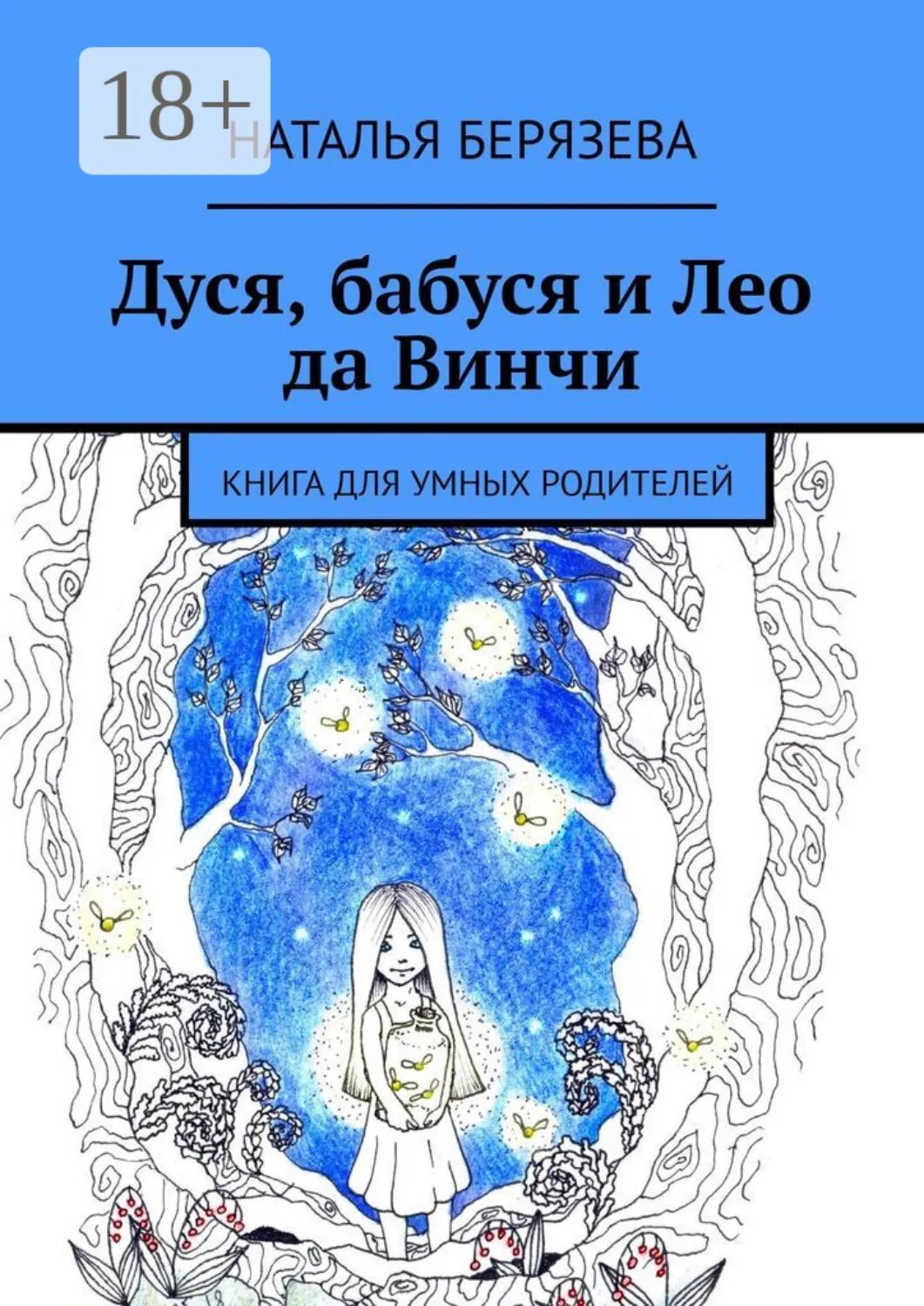 Дуся, бабуся и Лео да Винчи. Книга для умных родителей [Цифровая книга]