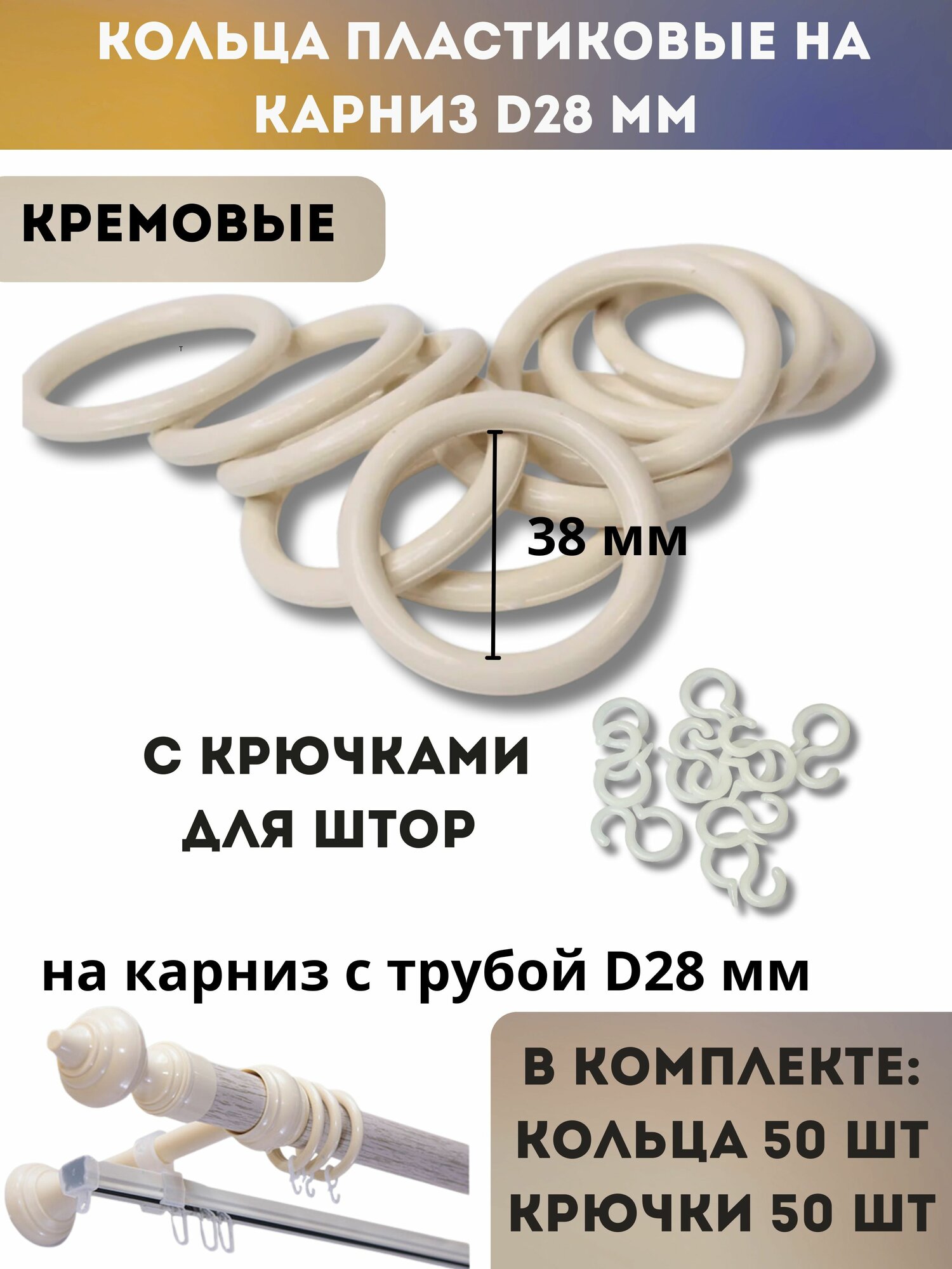 Кольца с крючками для карниза D28, пластик, кремовые, (50 колец+50 крючков)