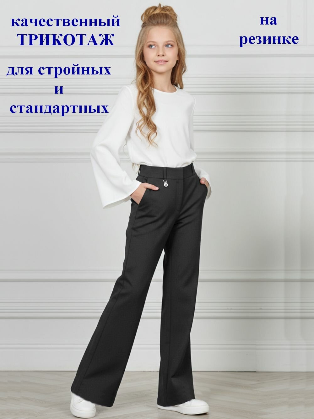 Брюки классические