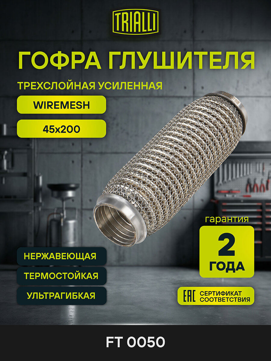 Гофра глушителя 45/200 мм Wire Mesh / Hydra TRIALLI FT 0050