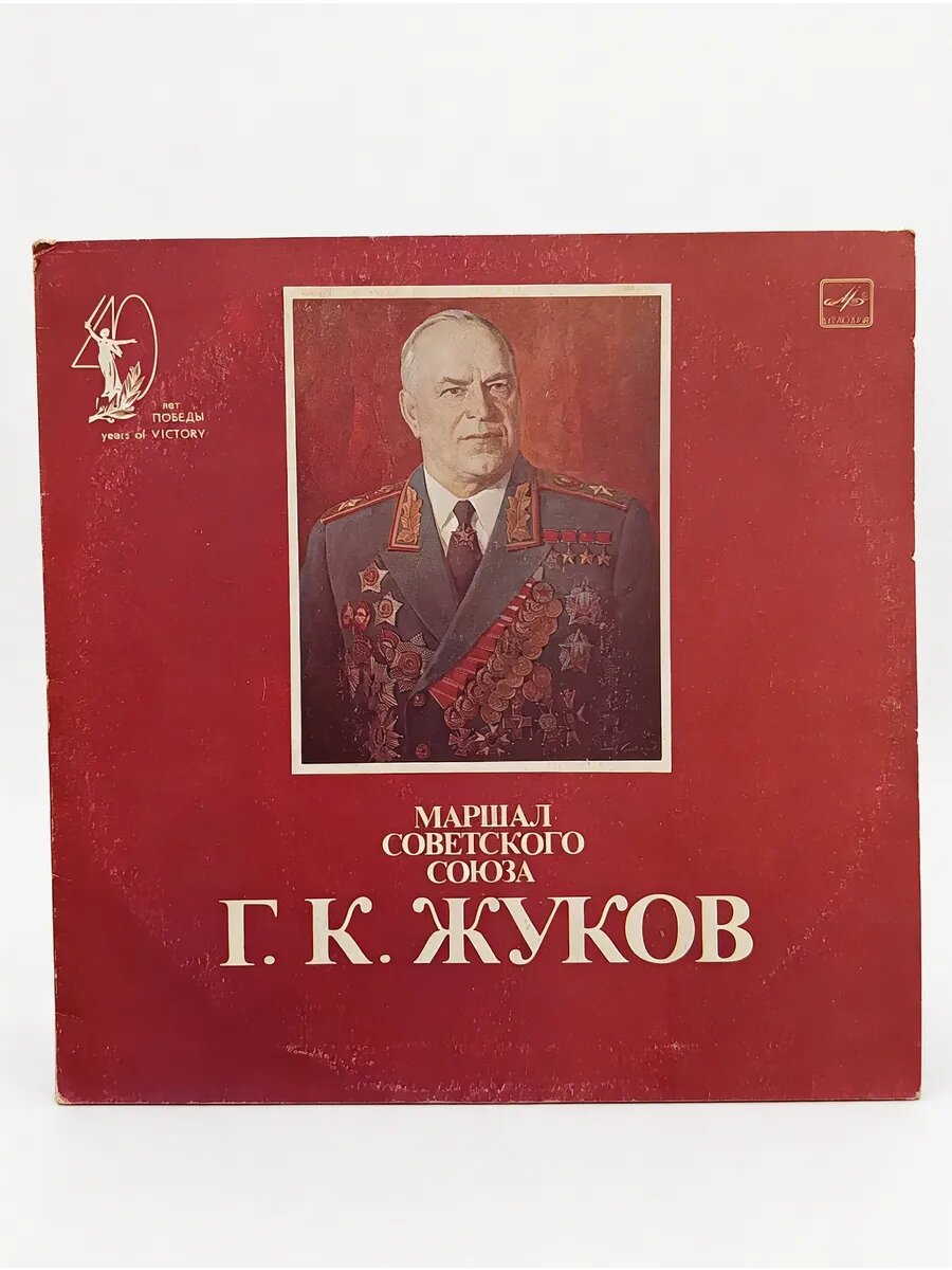 Маршал Жуков. фрагменты выступлений и воспоминаний. Винил. Ж