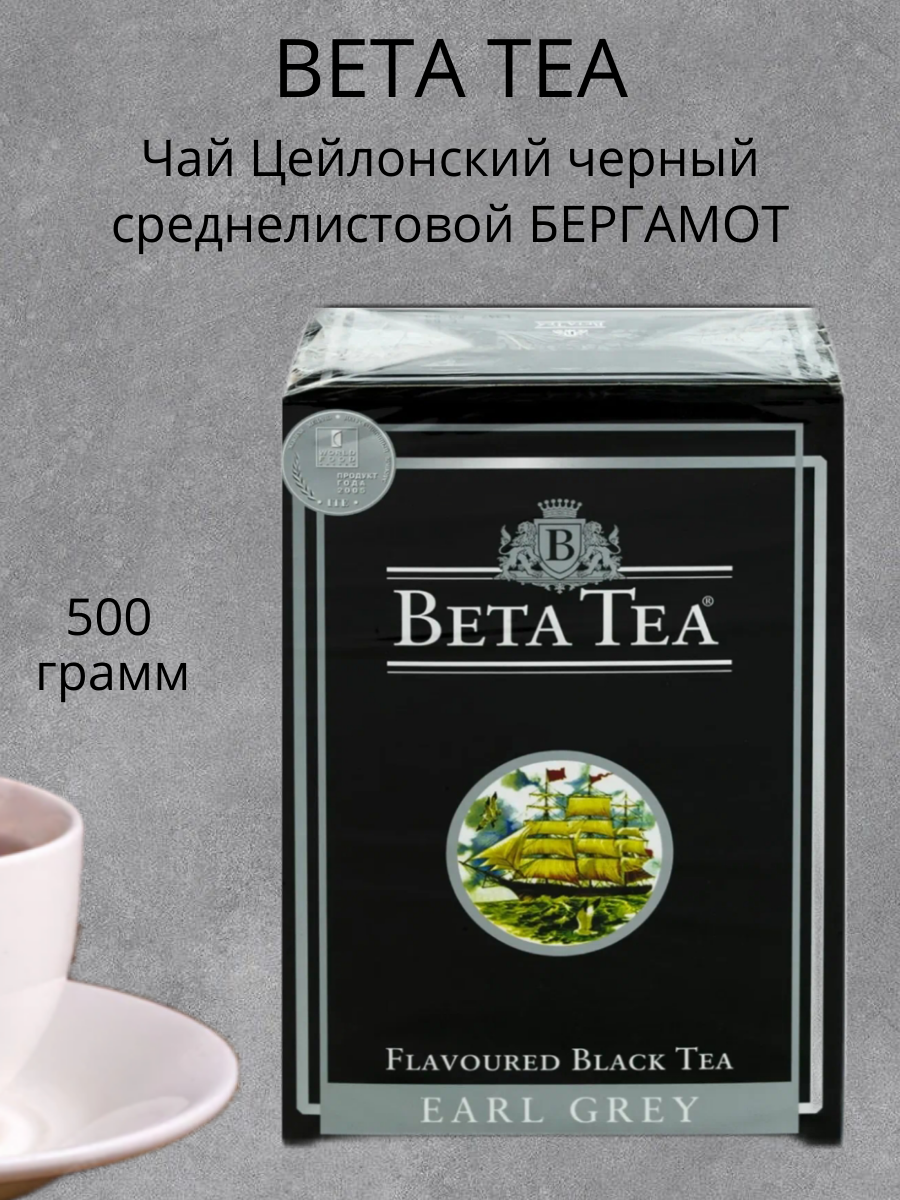 Чай черный Beta Tea листовой цейлонский с бергамотом, средний лист, 500 гр.