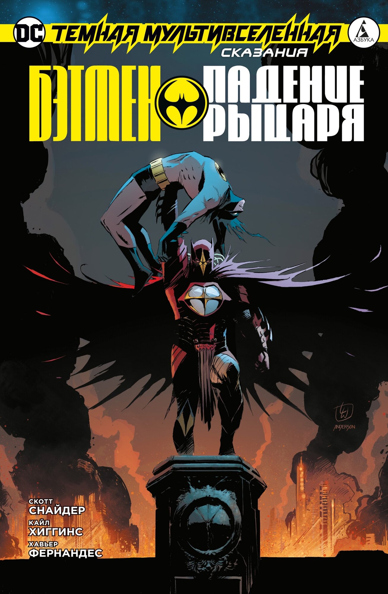 Темная Мультивселенная. Сказания: Бэтмен. Падение Рыцаря (мягк/обл.)