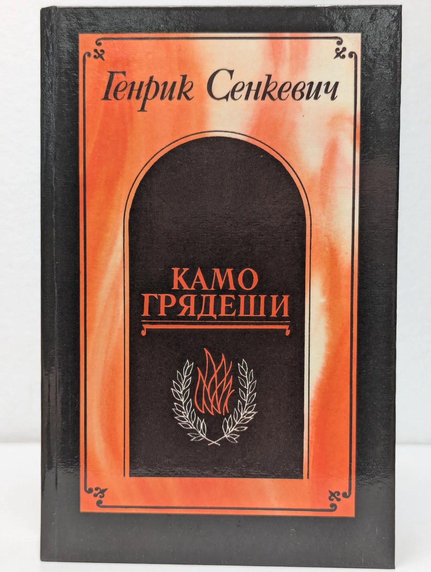 Камо грядеши. Ганя. В прериях Генрик Сенкевич 1990