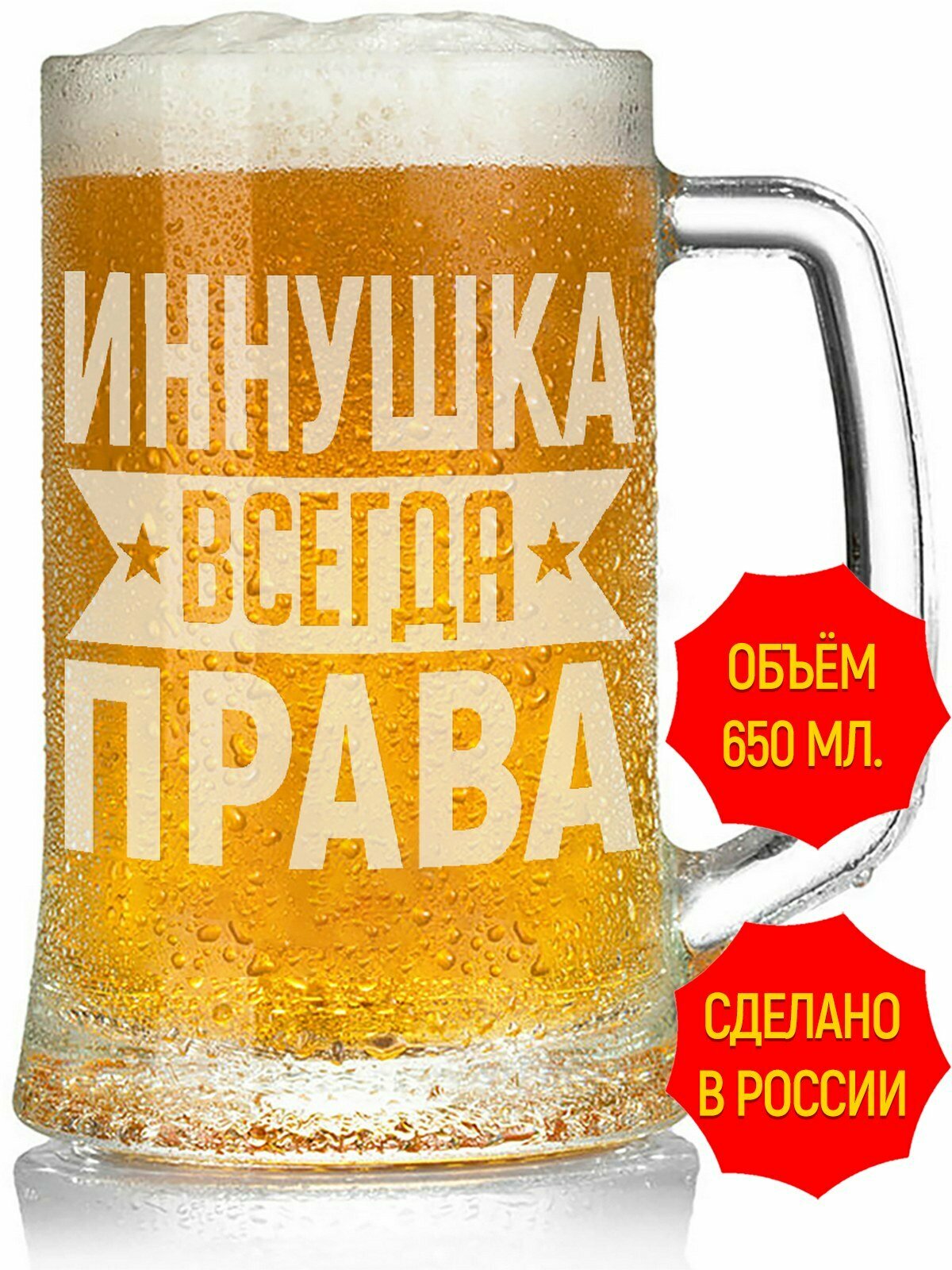 Бокал для пива Иннушка всегда права - 650 мл, высота 15 см. 1 шт.