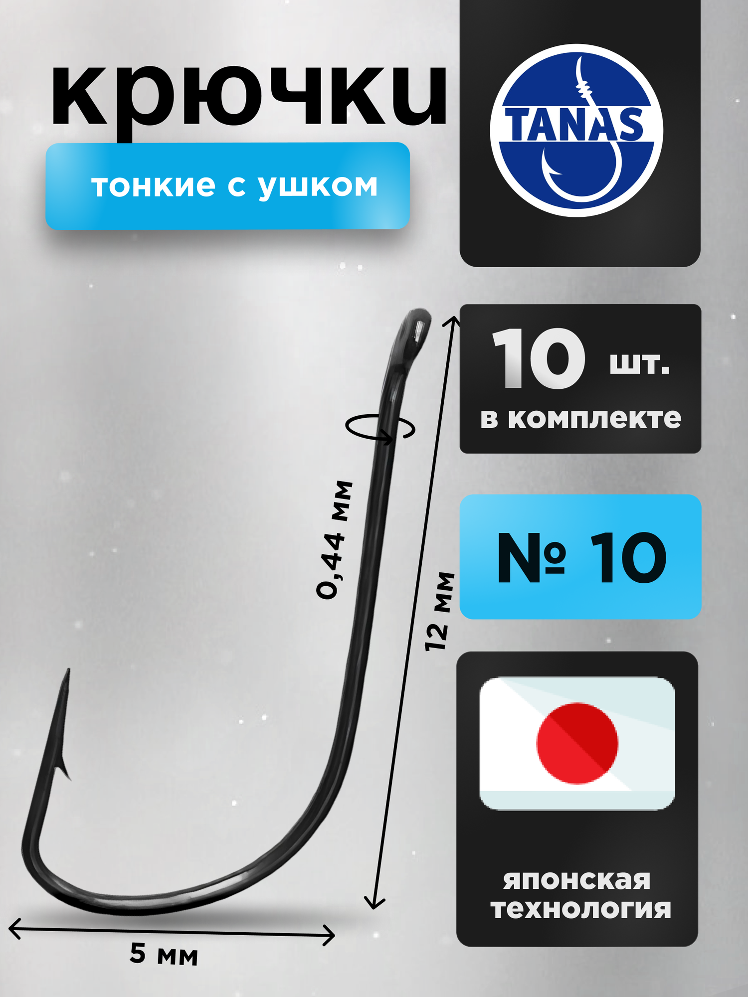 Крючки рыболовные Набор 10 шт Японская технология FUGU №10 с ушком тонкий, SODE уклейка, верховка, корюшка