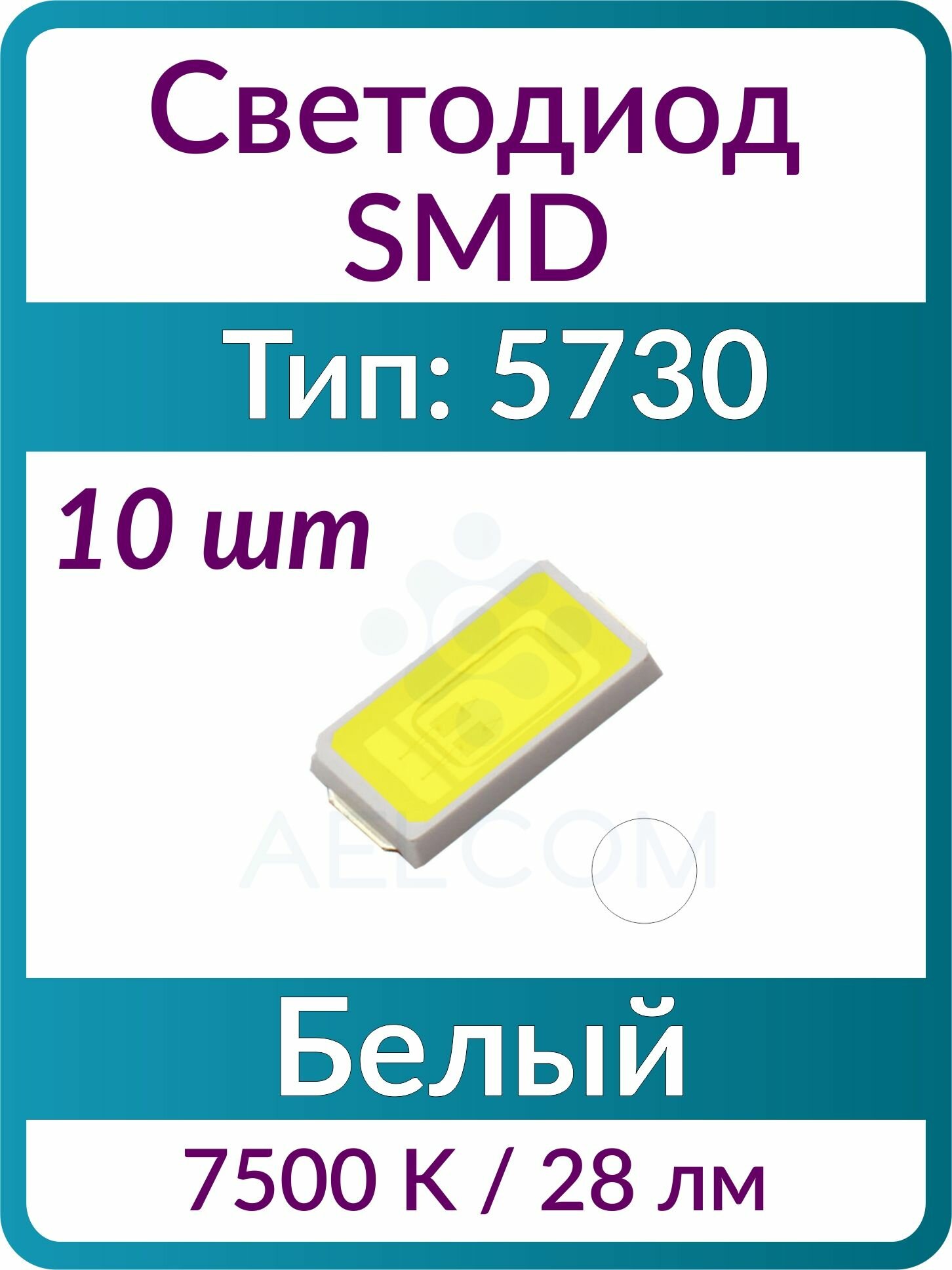 Светодиод SMD (10 шт), 5730, белый, 7500 K, линза матовая белая плоская, 120 град, 3.2 В, 22.28 лм