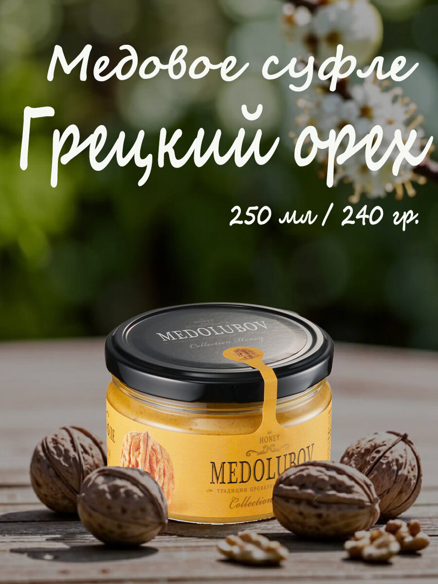 Мед-суфле Медолюбов Грецкий орех 250 мл
