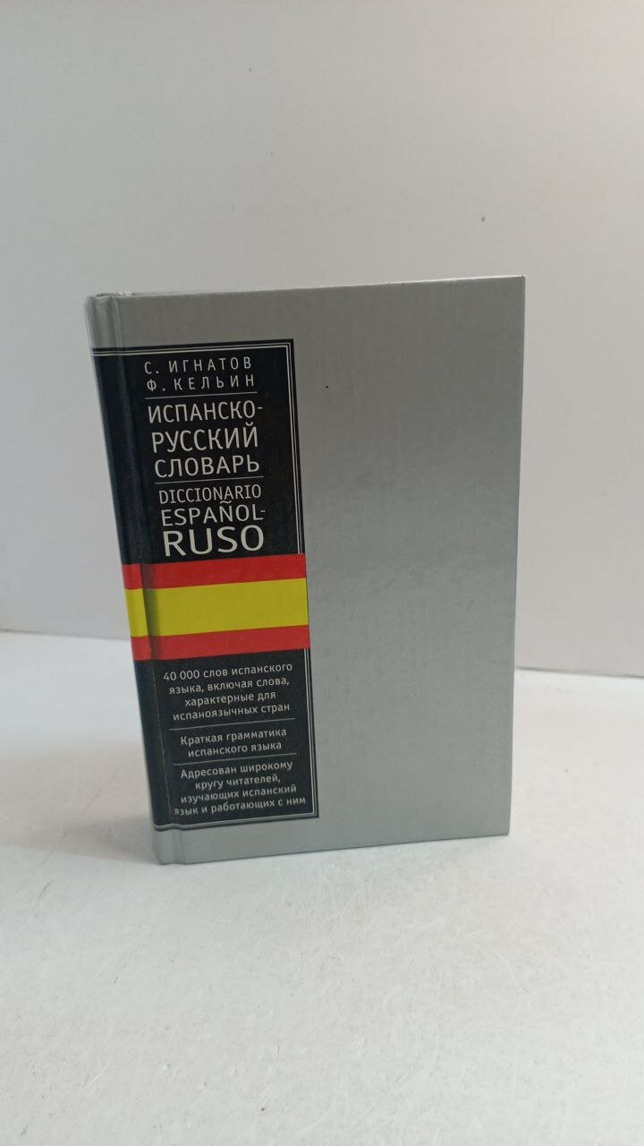 Испанско-русский словарь Diccionario espanol-ruso