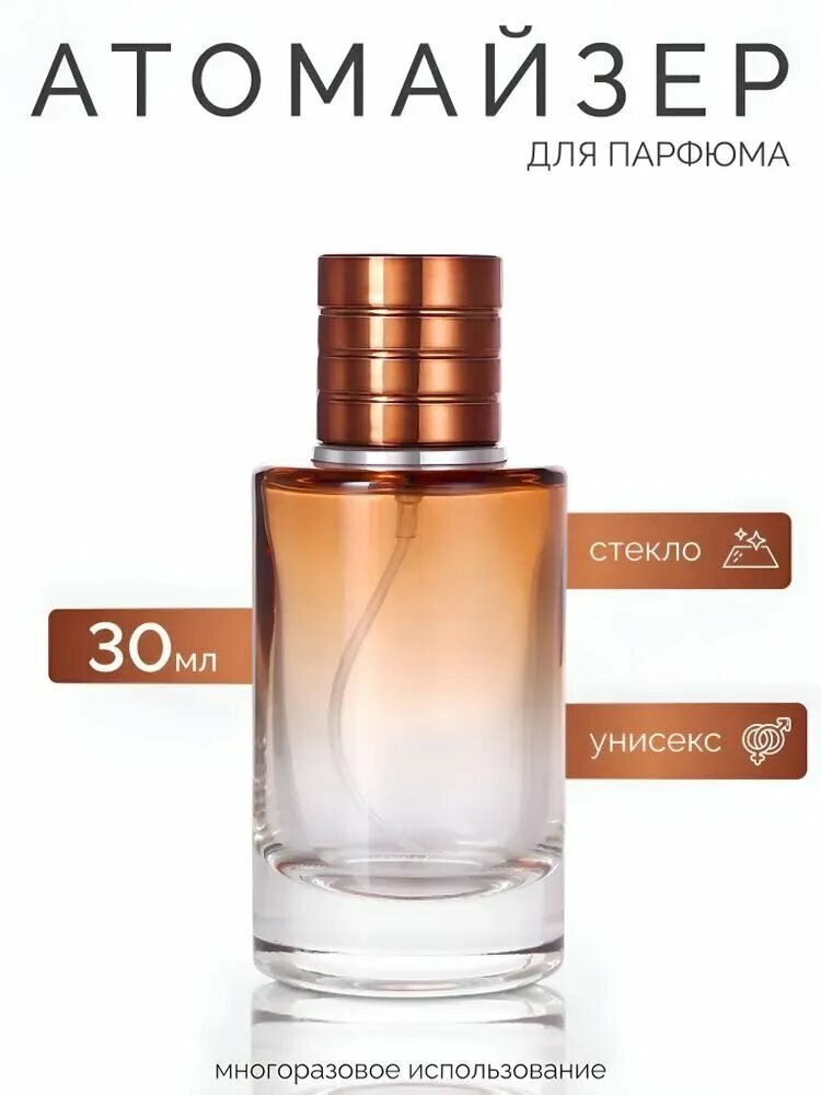 Атомайзер флакон для духов 30мл