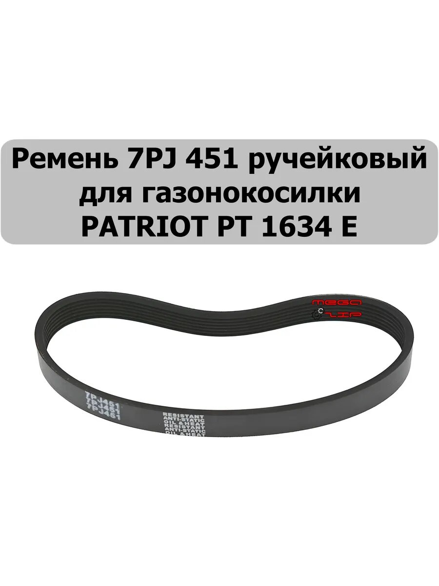 Ремень 7PJ 451 для газонокосилки Patriot PT 1634 E