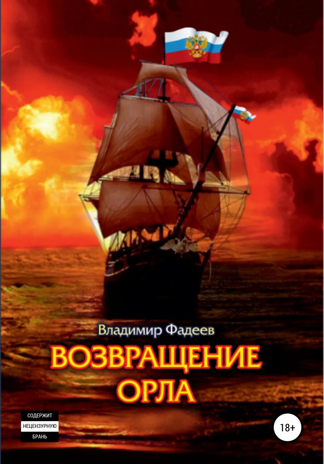 Возвращение Орла [Цифровая книга]