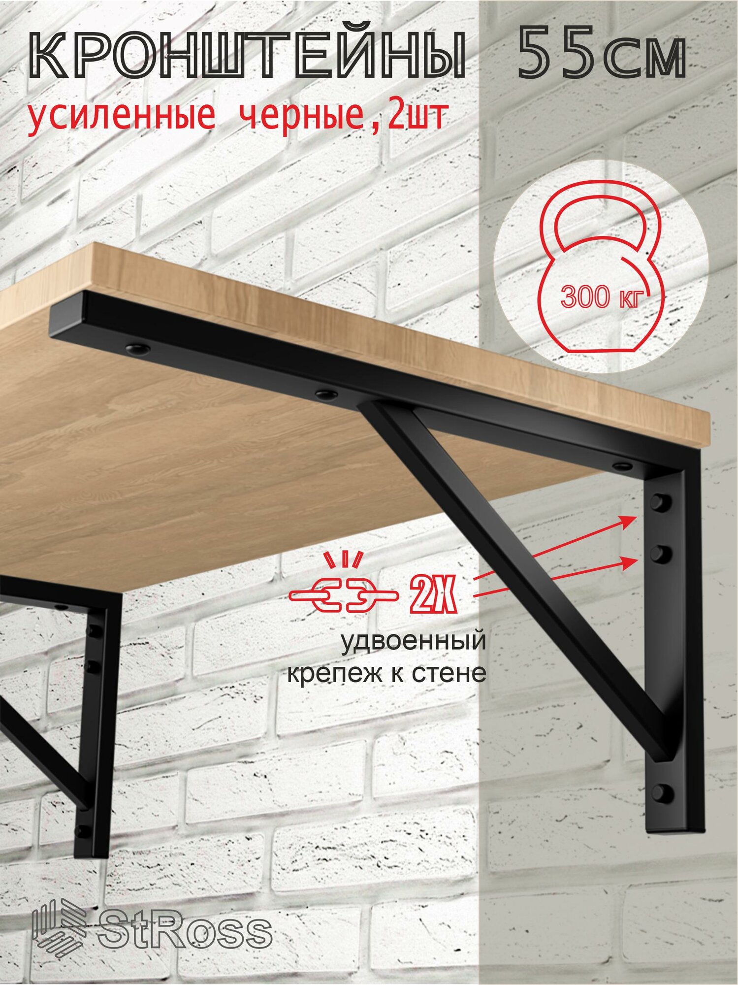 Усиленные кронштейны 55см, 2шт, черные для полок, раковин, столов
