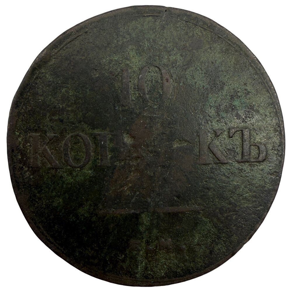 Российская империя 10 копеек 1839 г. (ЕМ на)