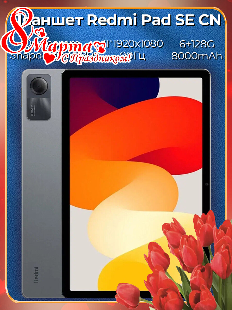 Планшет Xiaomi Redmi Pad SE, Android 13, 6ГБ+128, 10,6", 7000мАч