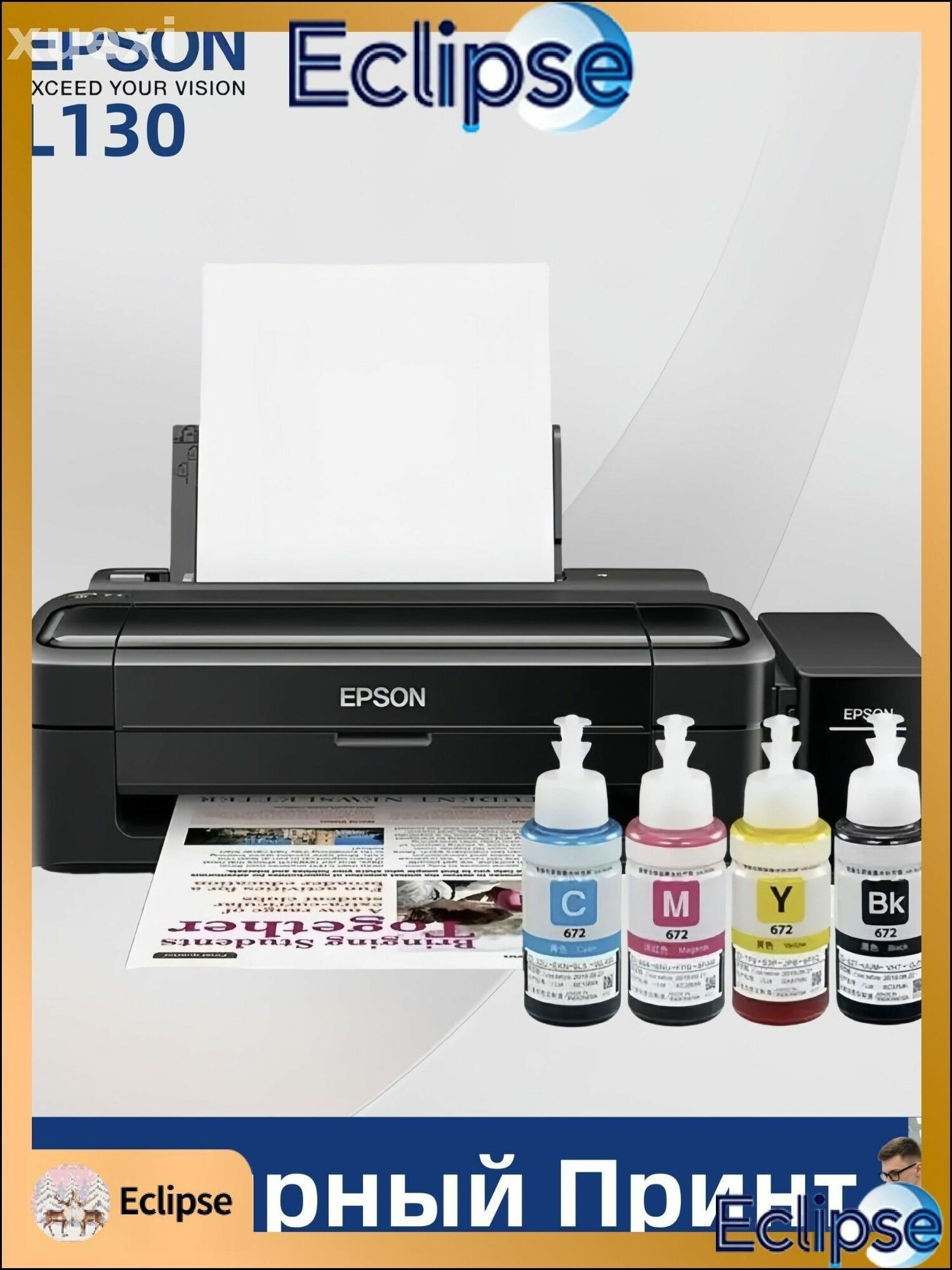 Эксклюзивный принтер Epson L130 с СНПЧ