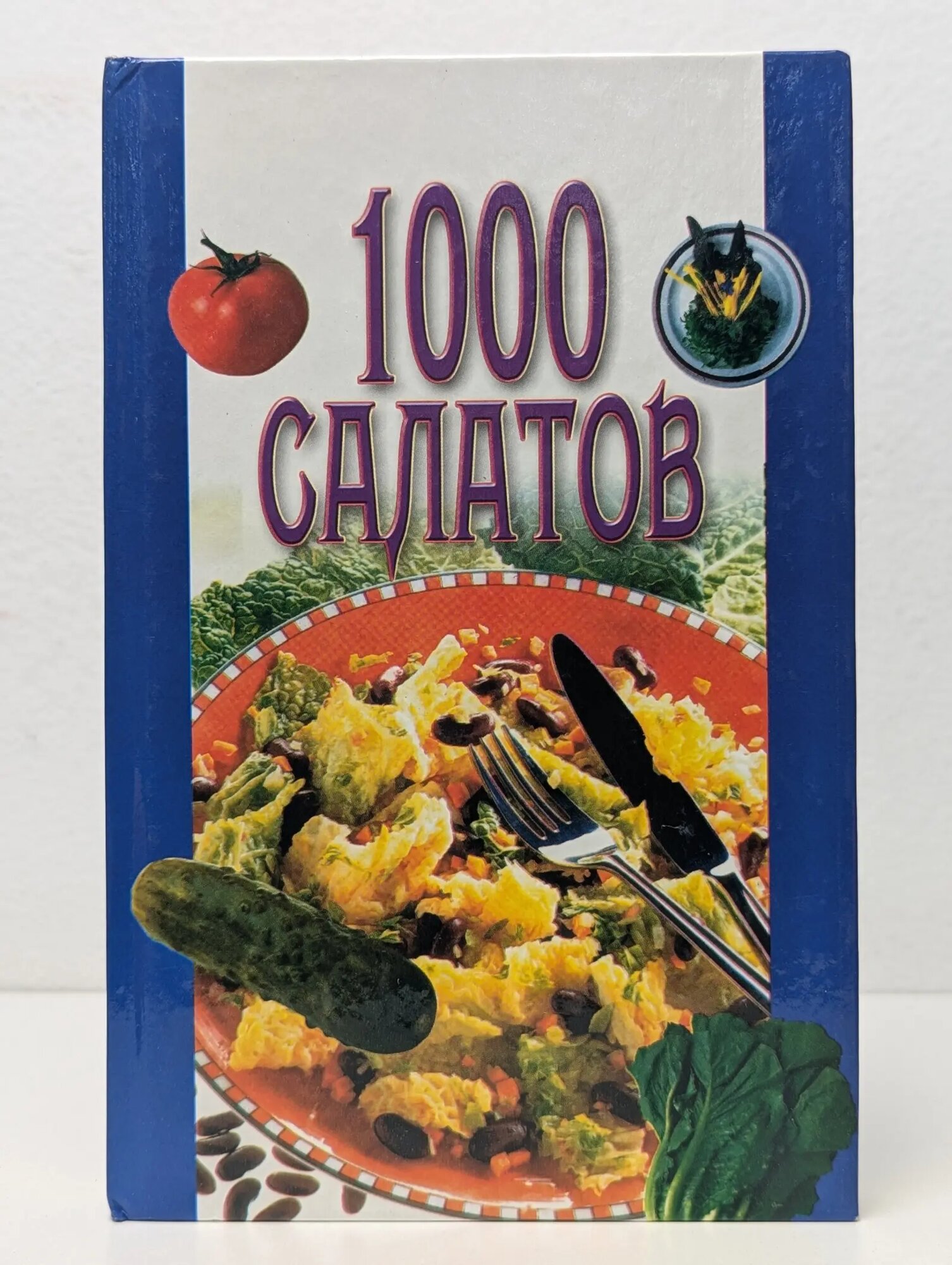 1000 салатов Сборник 2003