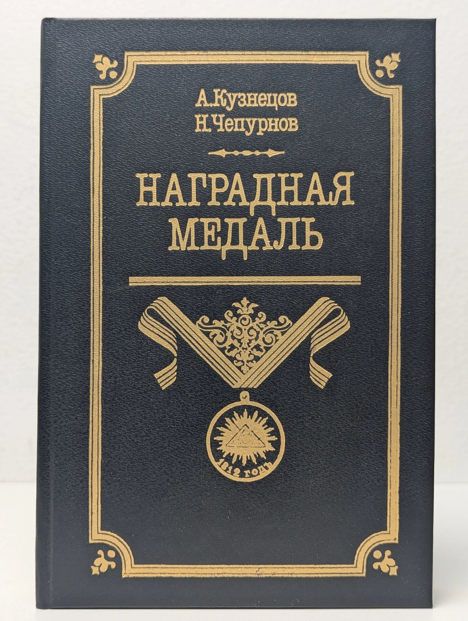 Наградная медаль. В 2 томах. Том 1. 1701-1917 Чепурнов Николай Иванович, Кузнецов Александр Александрович 1995