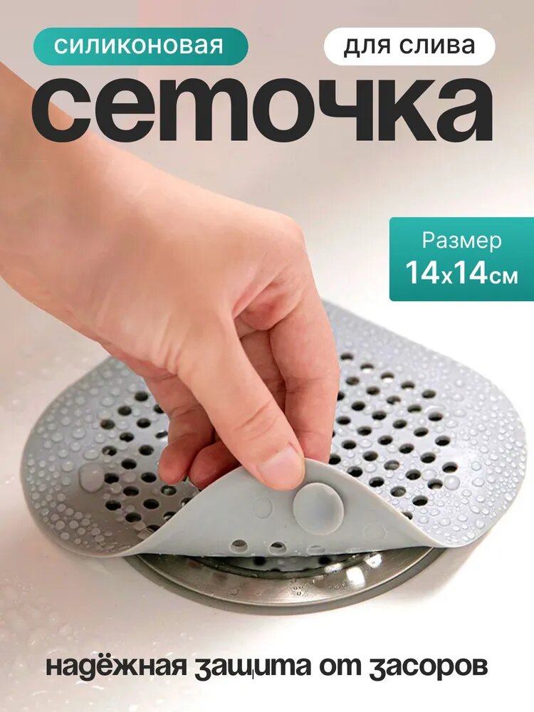 Сетка фильтр для раковины для слива на присосках, силиконовая, многоразовая