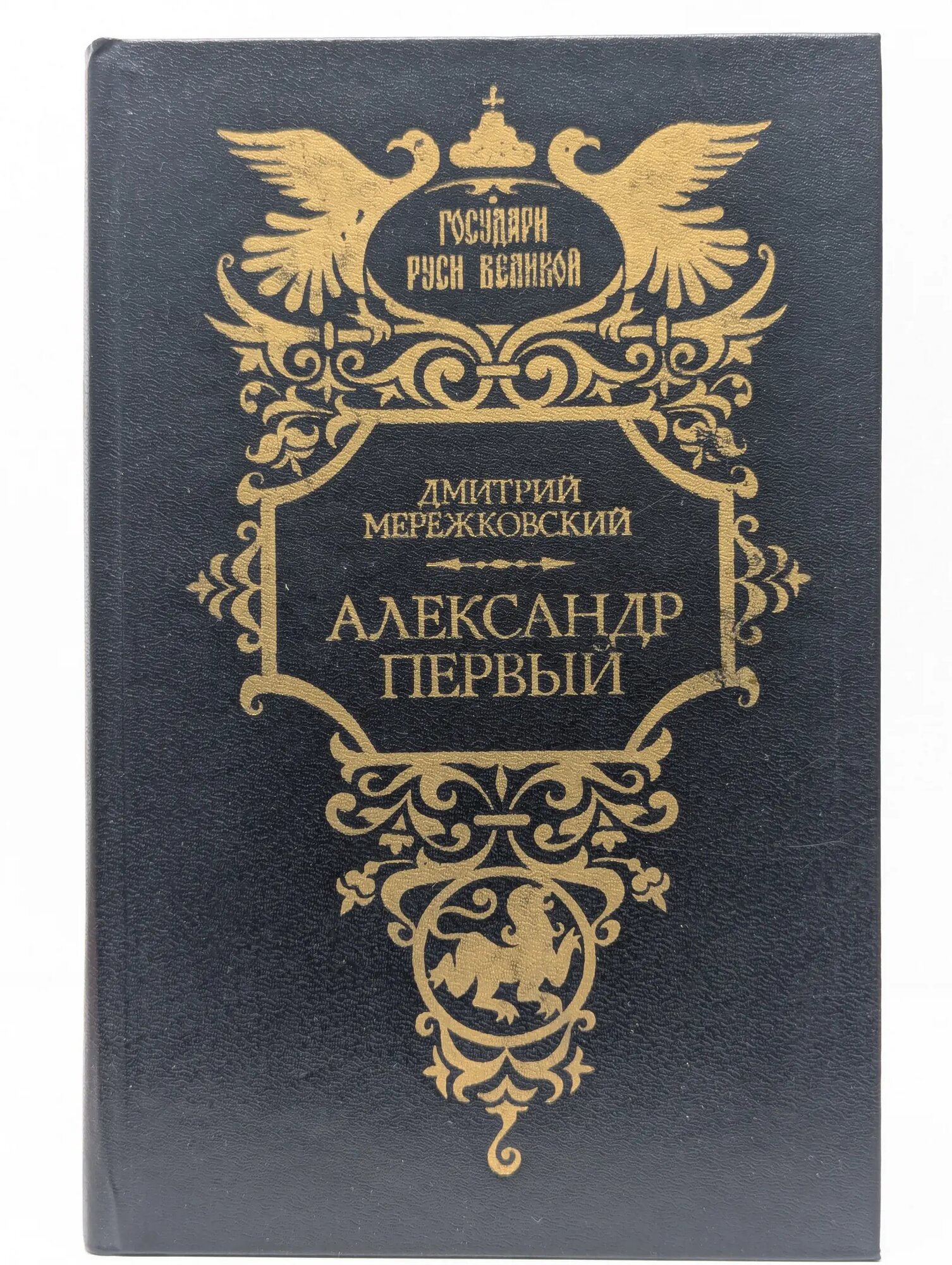 Государи Руси Великой. Александр Первый Мережковский Дмитрий Сергеевич 1993