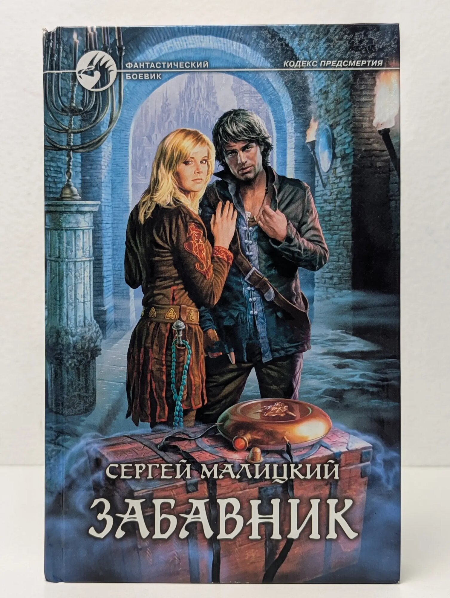 Фантастический боевик. Забавник Малицкий Сергей Вацлавович 2010