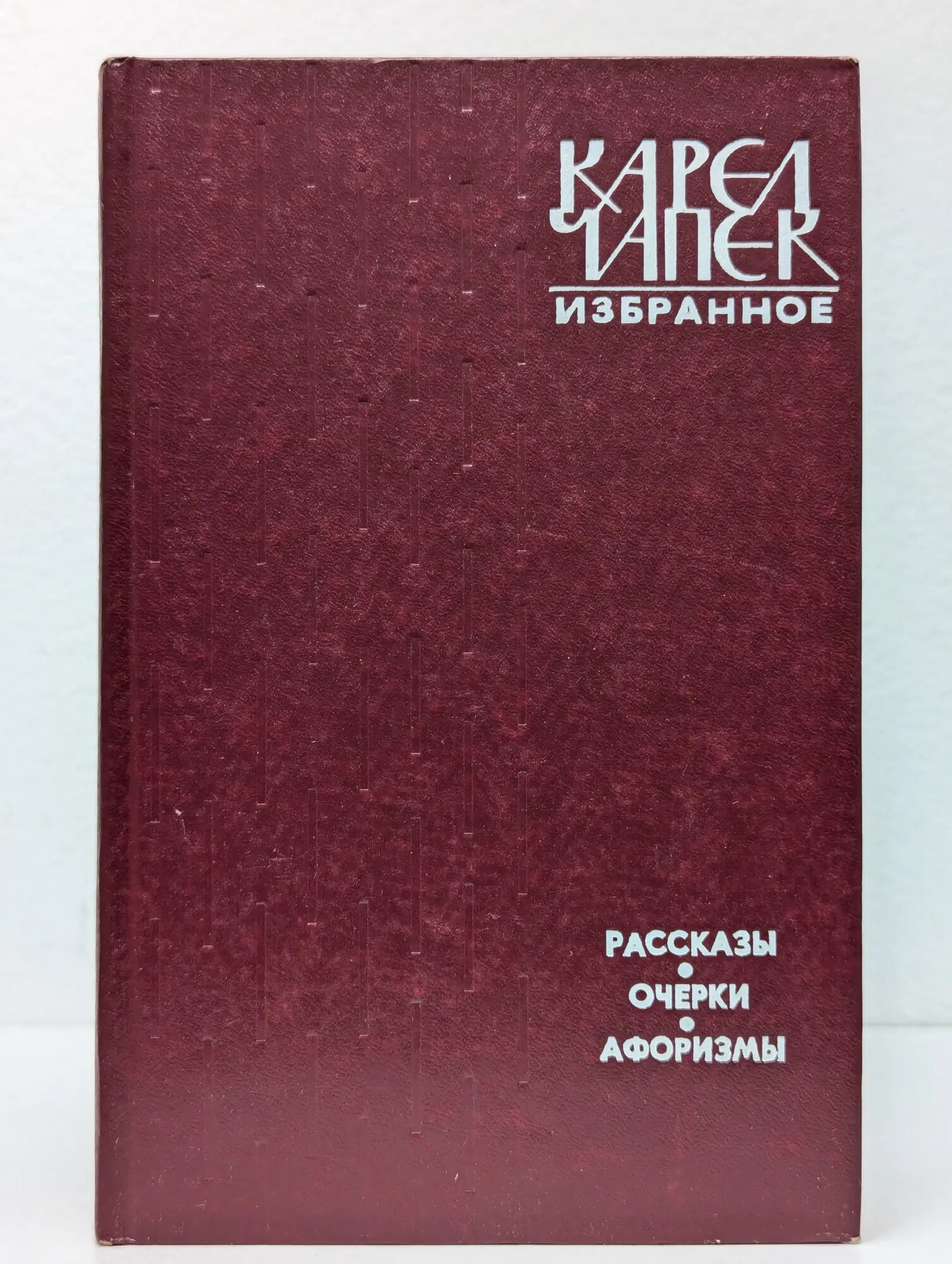 К. Чапек. Избранное. Рассказы. Очерки. Афоризмы Чапек Карел 1982