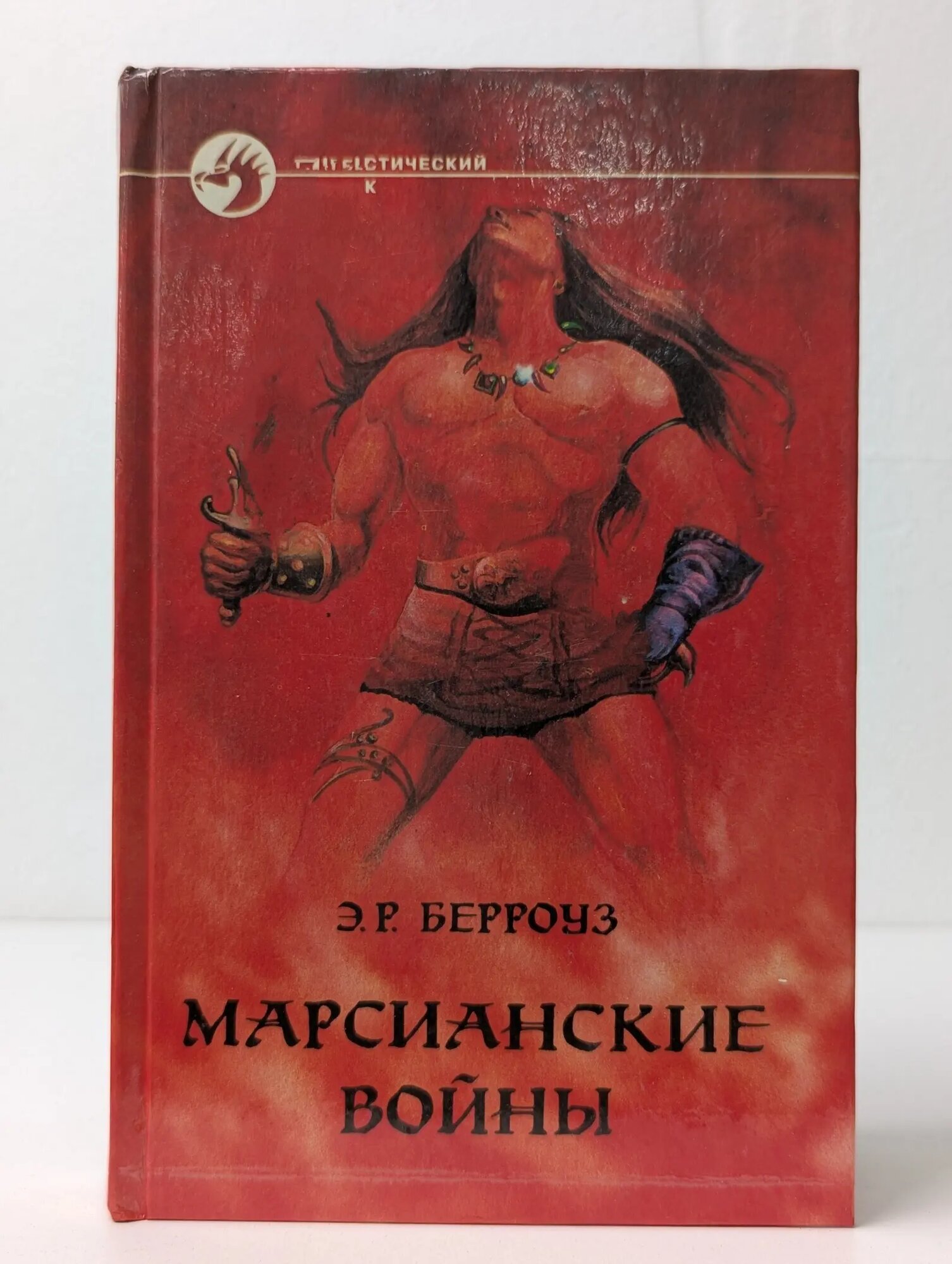 Фантастический боевик. Марсианские войны Берроуз Эдгар Райс 1995