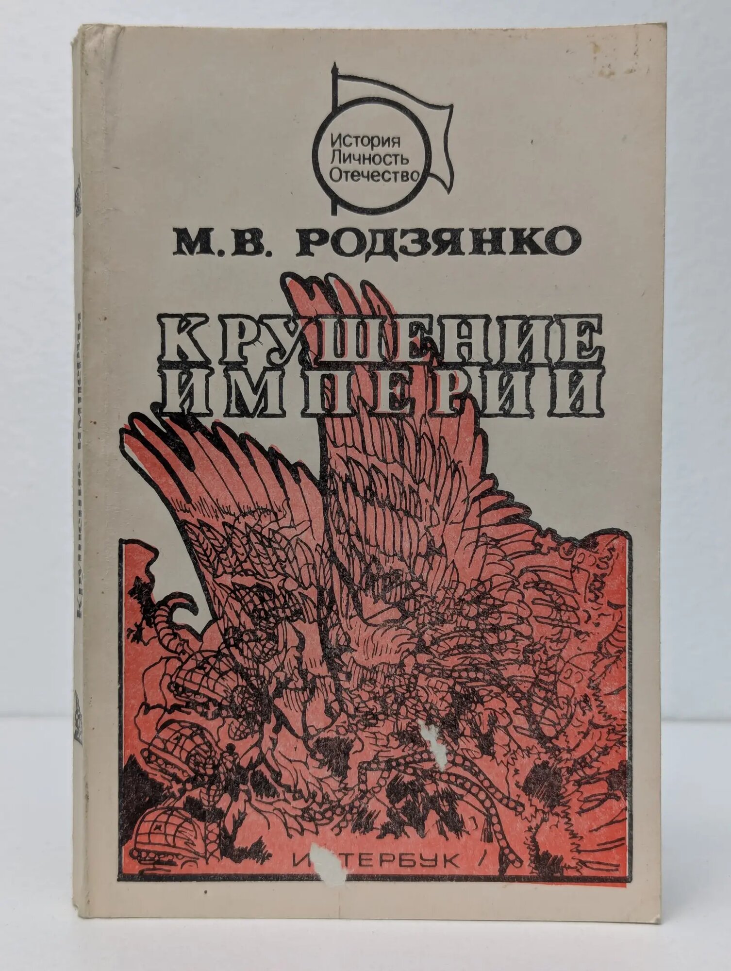 Крушение империи Родзянко Михаил Владимирович 1990