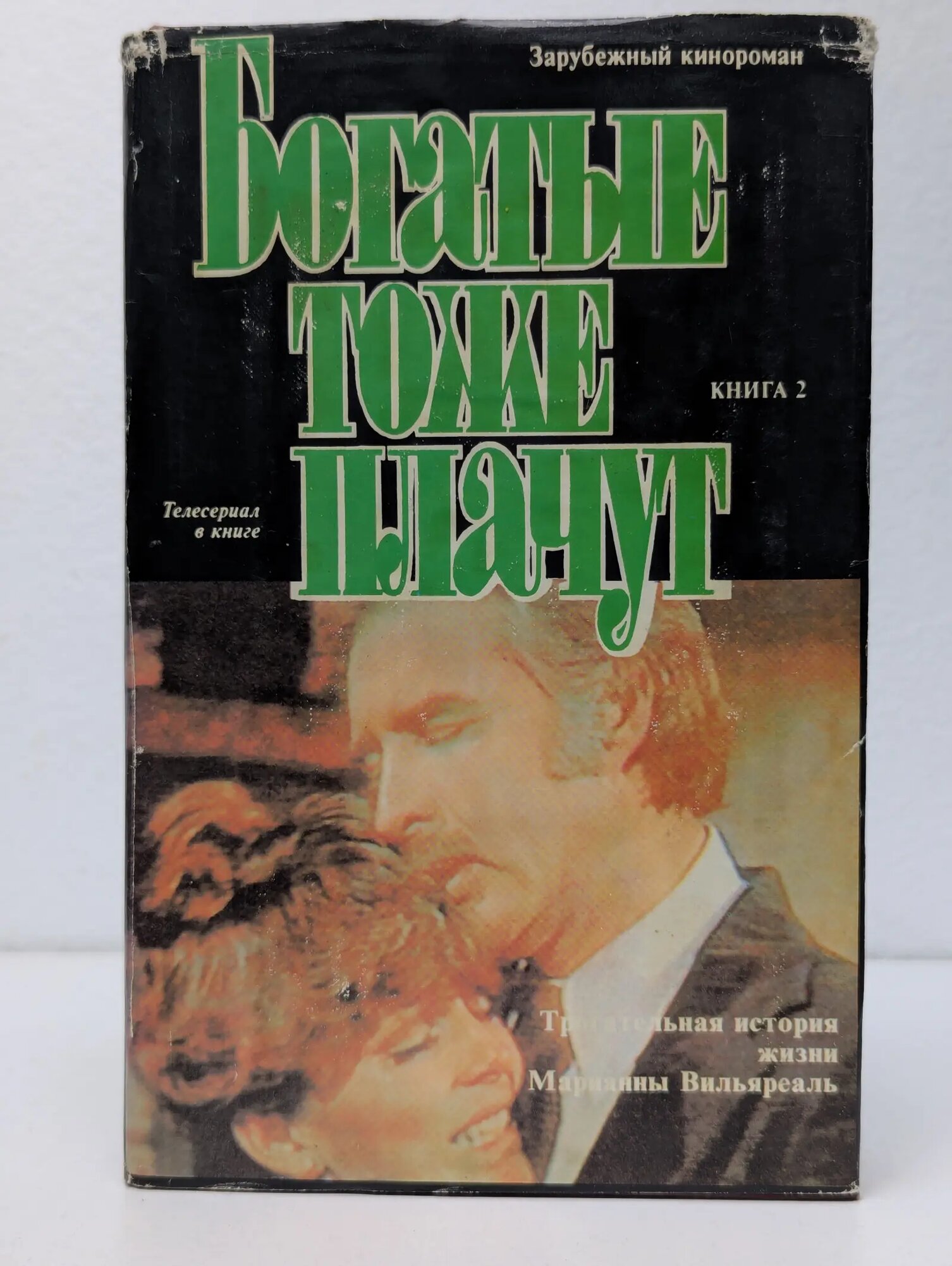 Богатые тоже плачут. Книга 2 Сборник 1992
