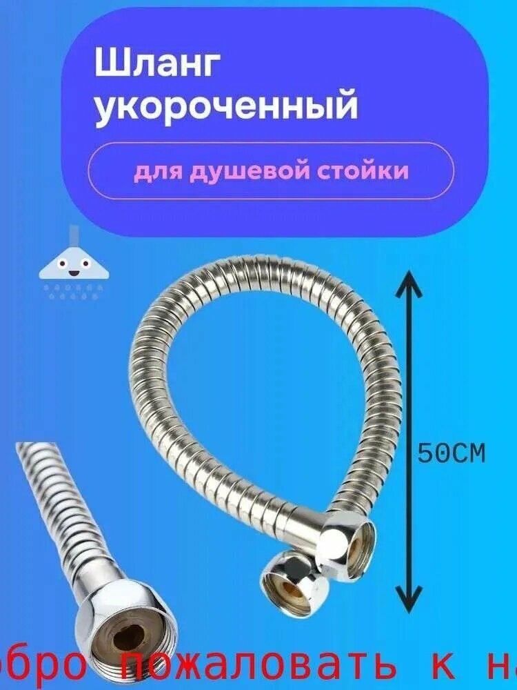 Шланг для душевой стойки укороченный 50 см