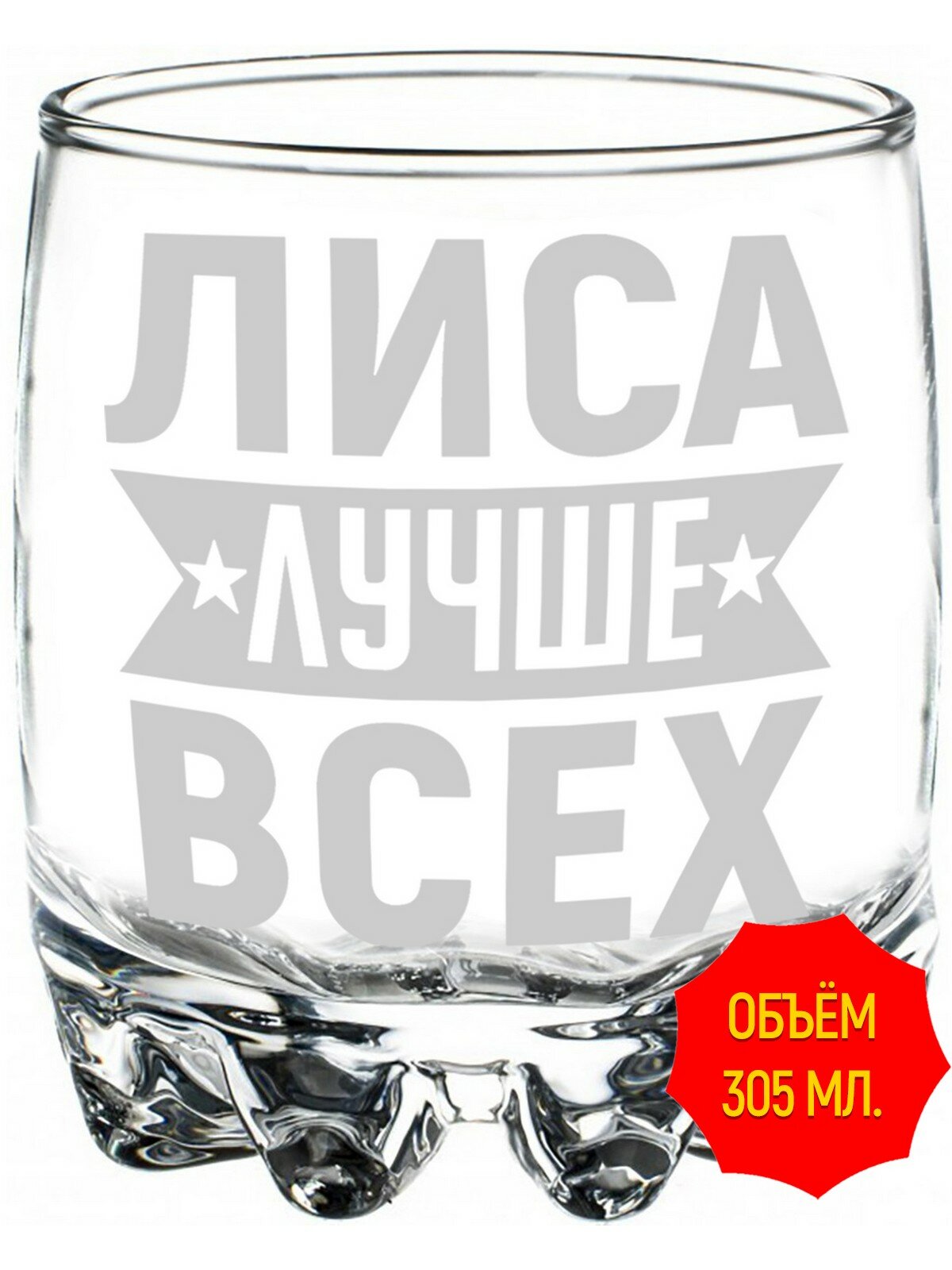 Стакан стеклянный Лиса лучше всех - 305 мл, высота 9 см. 1 шт.