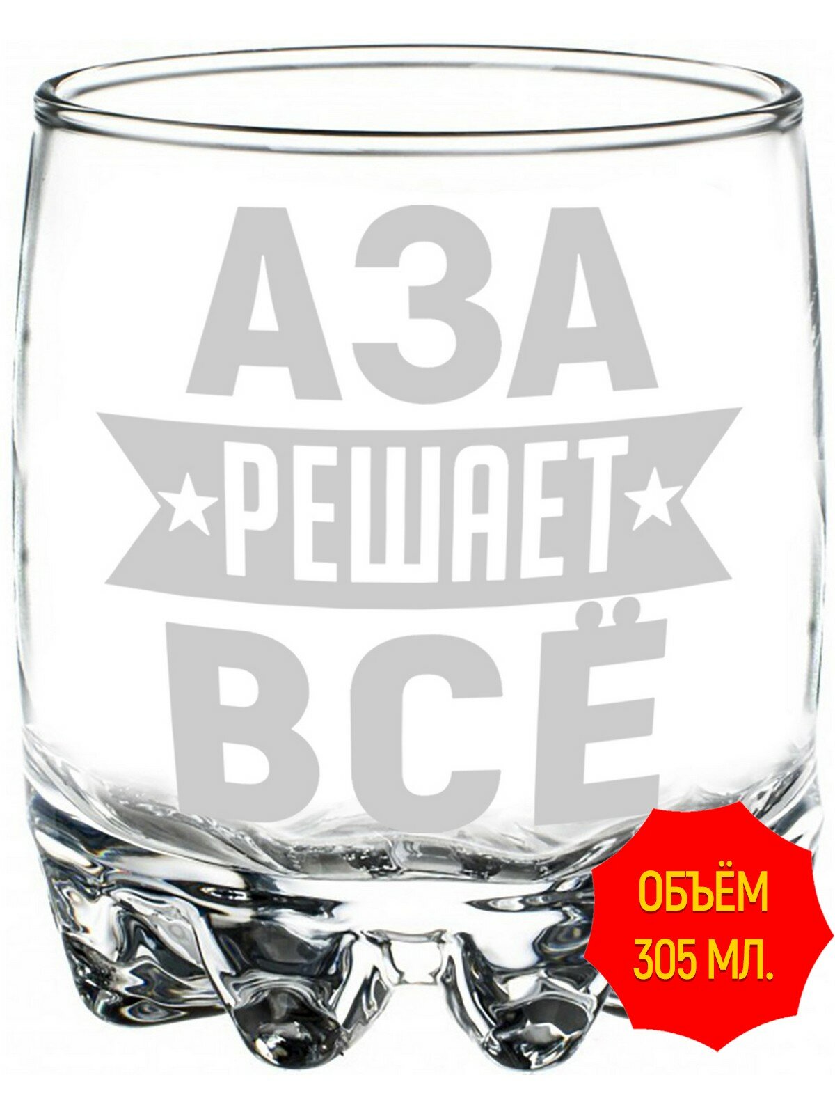 Стакан для виски Аза решает всё - 305 мл, высота 9 см. 1 шт.