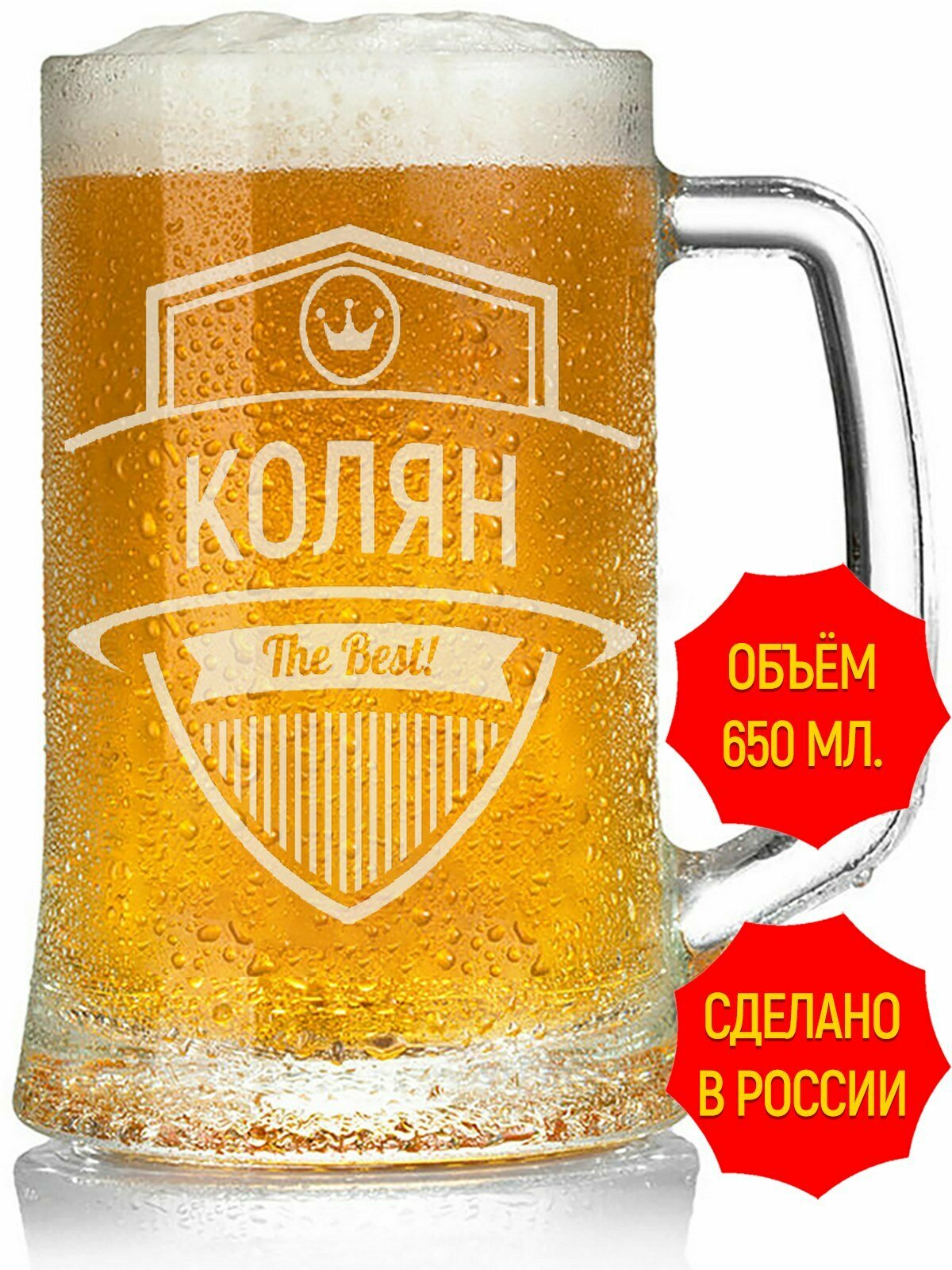Бокал для пива с гравировкой Колян the best - 650 мл, высота 15 см.