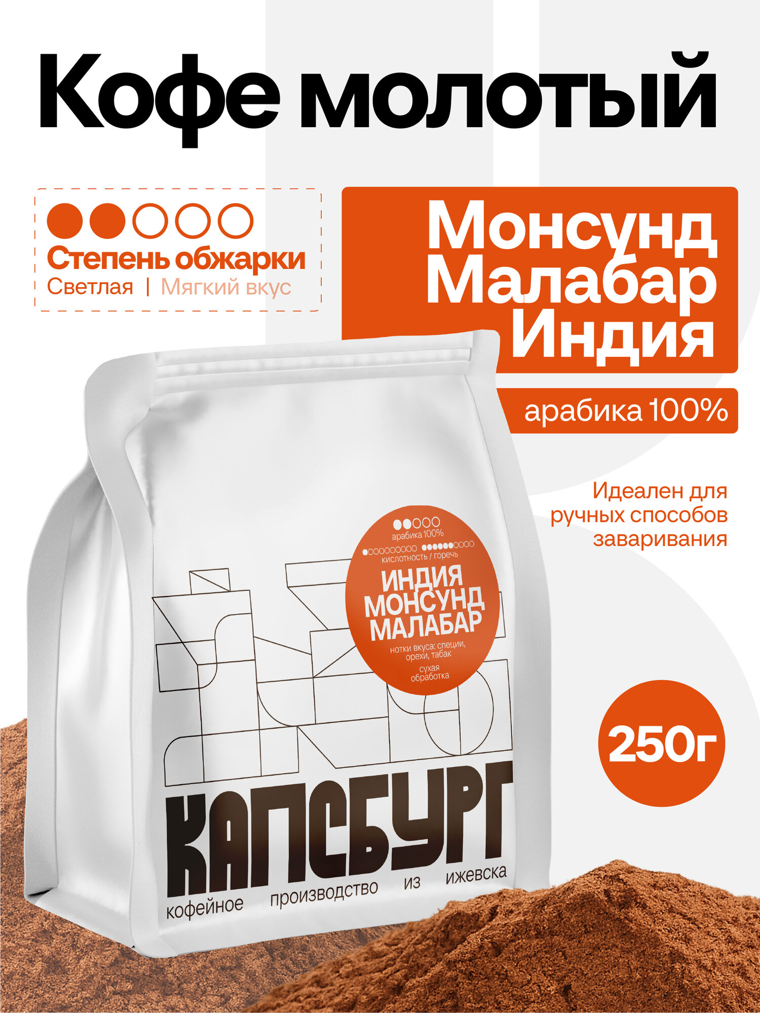Кофе молотый 250 г CUPSBURG индия Монсунд Малабар, Арабика 100% свежеобжаренный, капсбург