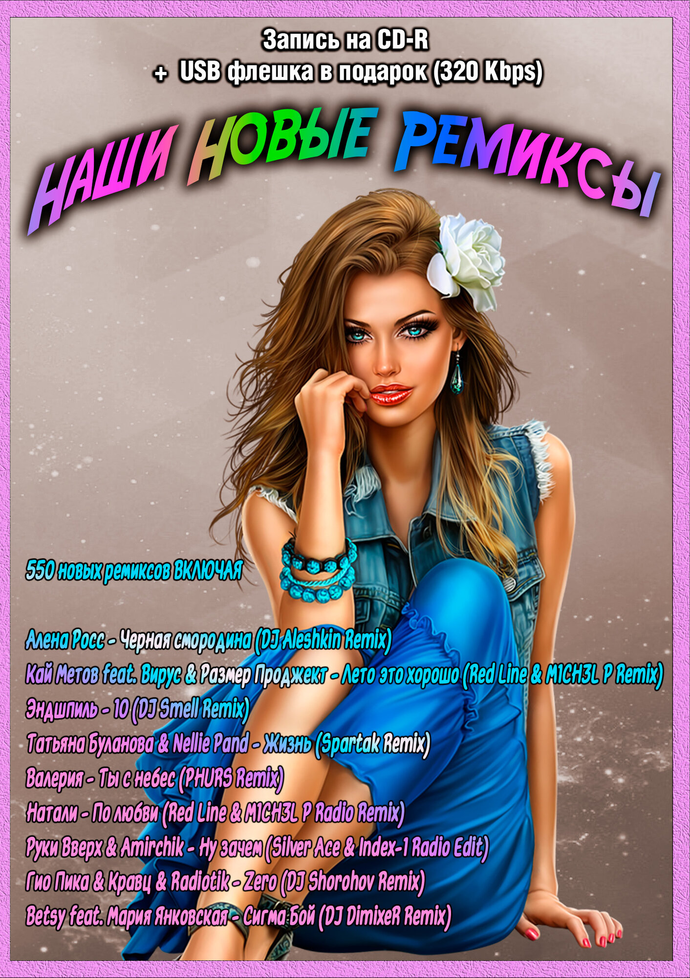 Наши Новые Ремиксы (550 Песен) (Запись на CD-R + USB флешка в подарок (320kbps)