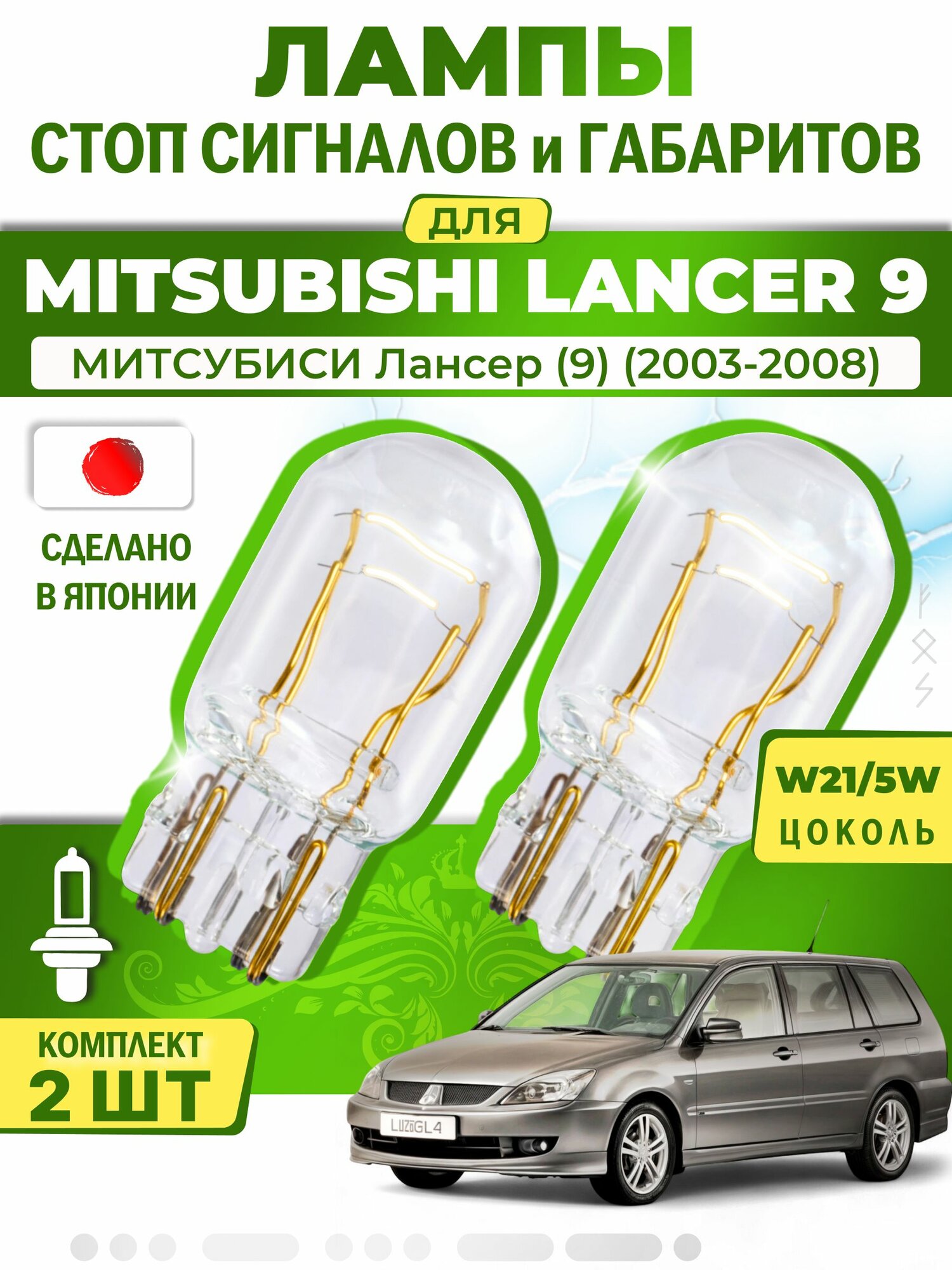 Японские лампы стоп-сигнала и габаритов для MITSUBISHI LANCER 9 / митcубиси Лансер (9) (2003-2008), W21/5W ( комплект 2шт )