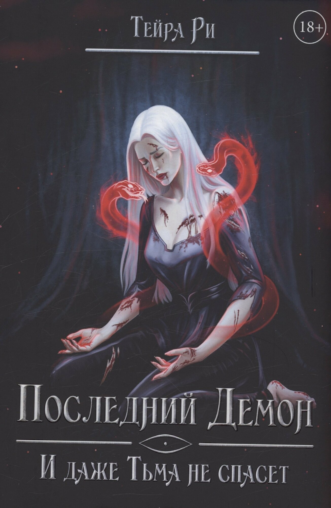 Книга: "Последний демон. И даже Тьма не спасет" от Ри Т, русский язык, Российское фэнтези