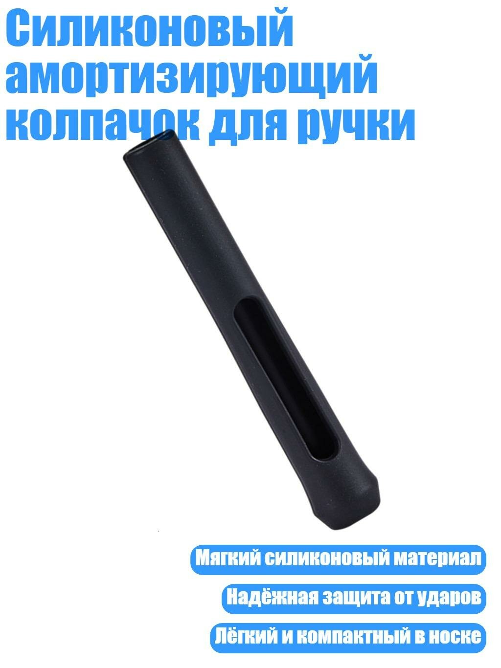 Силиконовый амортизирующий колпачок для ручки, Черный