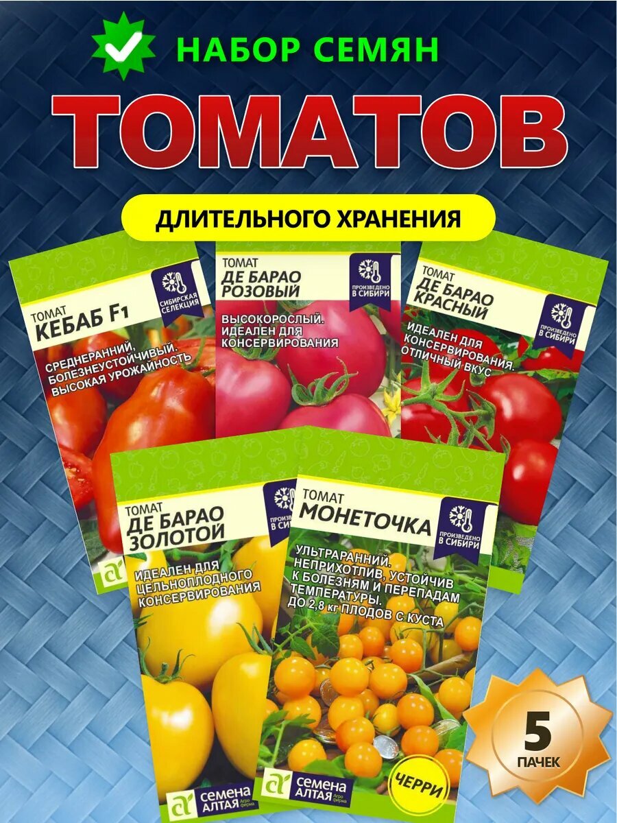 Набор семян томатов для длительного хранения, 5 сортов от Семена Алтая