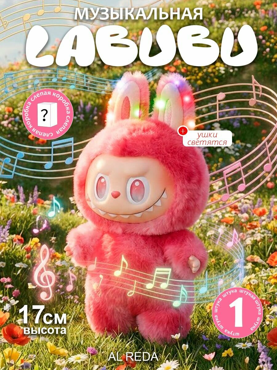 Лабубу, музыкальная игрушка, коллекционный брелок - LABUBU, модный аксессуар