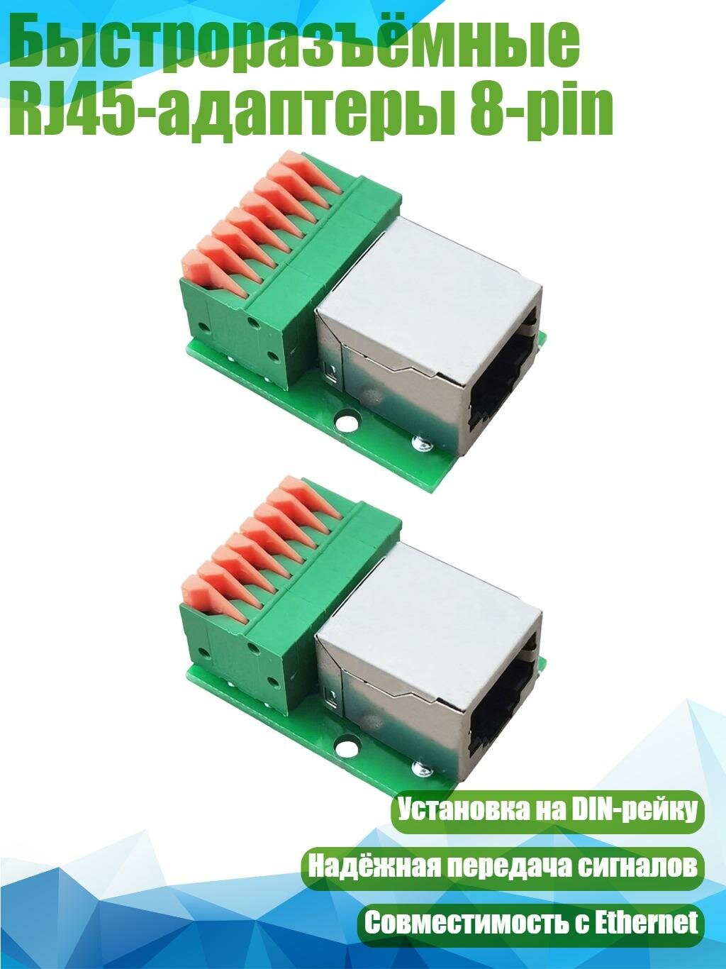 Быстроразъёмные RJ45-адаптеры 8-pin, Стандартный стиль