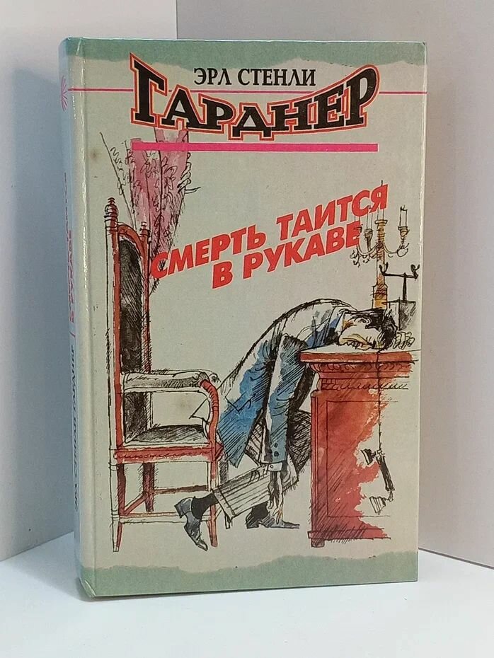 Смерть таится в рукаве