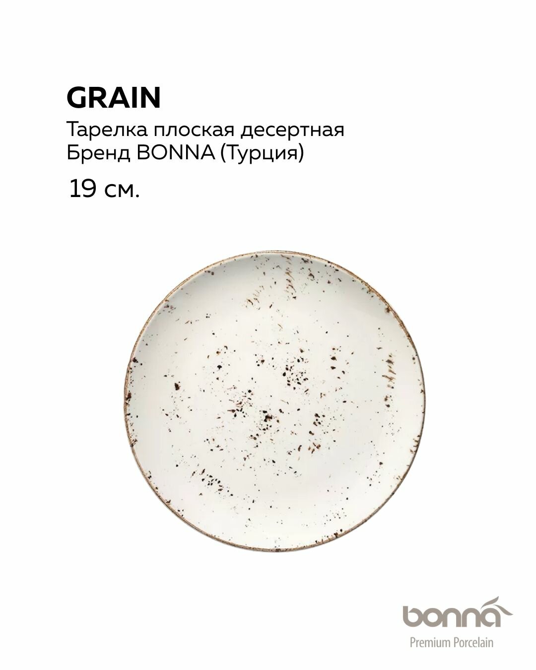 Тарелка десертная плоская 19 см, серия Grain, бренд Bonna