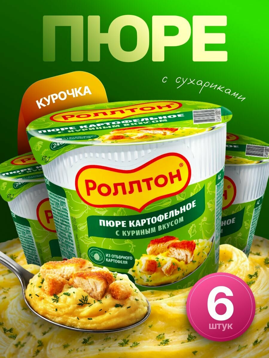Пюре картофельное Роллтон со вкусом курицы, 40 г - 6 шт