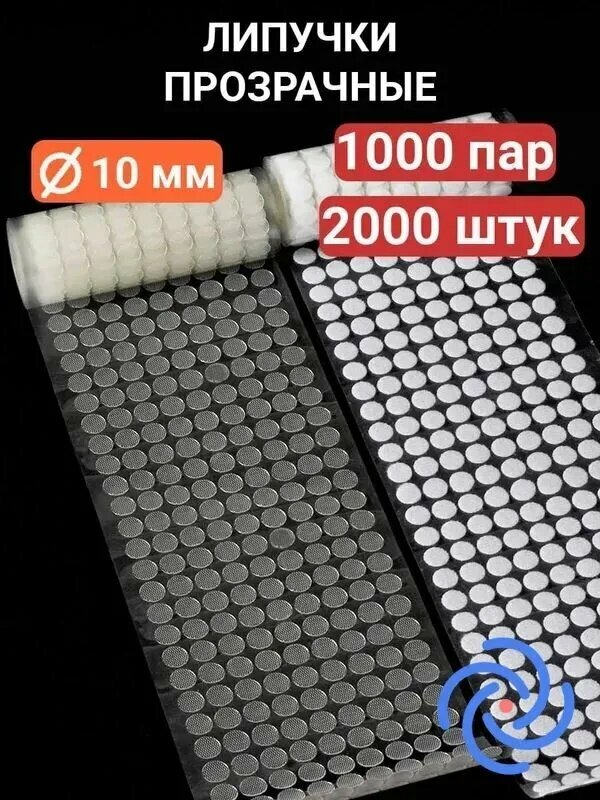 Липучки самоклеящиеся 10 мм круглые / Липучки самоклеющиеся велкро на клеевой основе