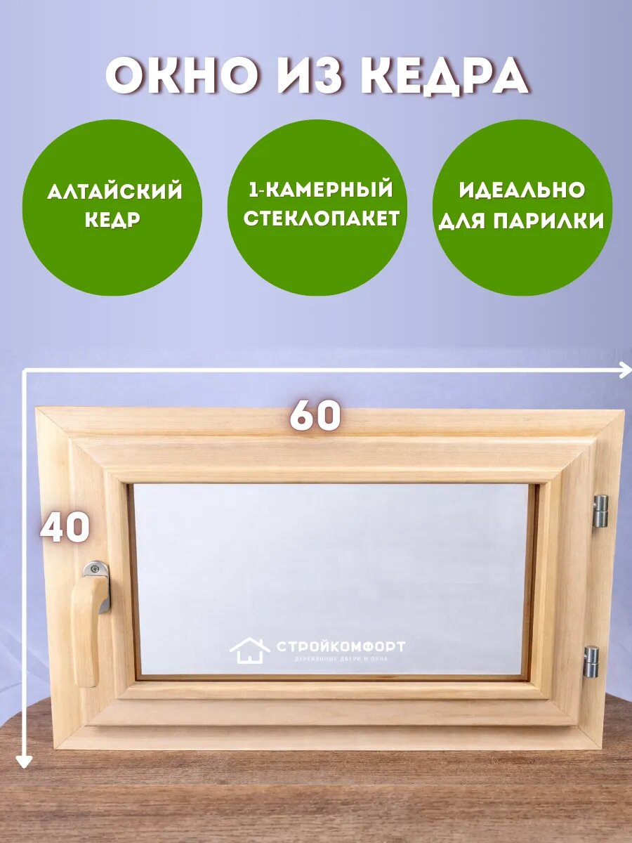 Окно из кедра с деревянной ручкой 40х60 в баню, в парилку, правое открывание