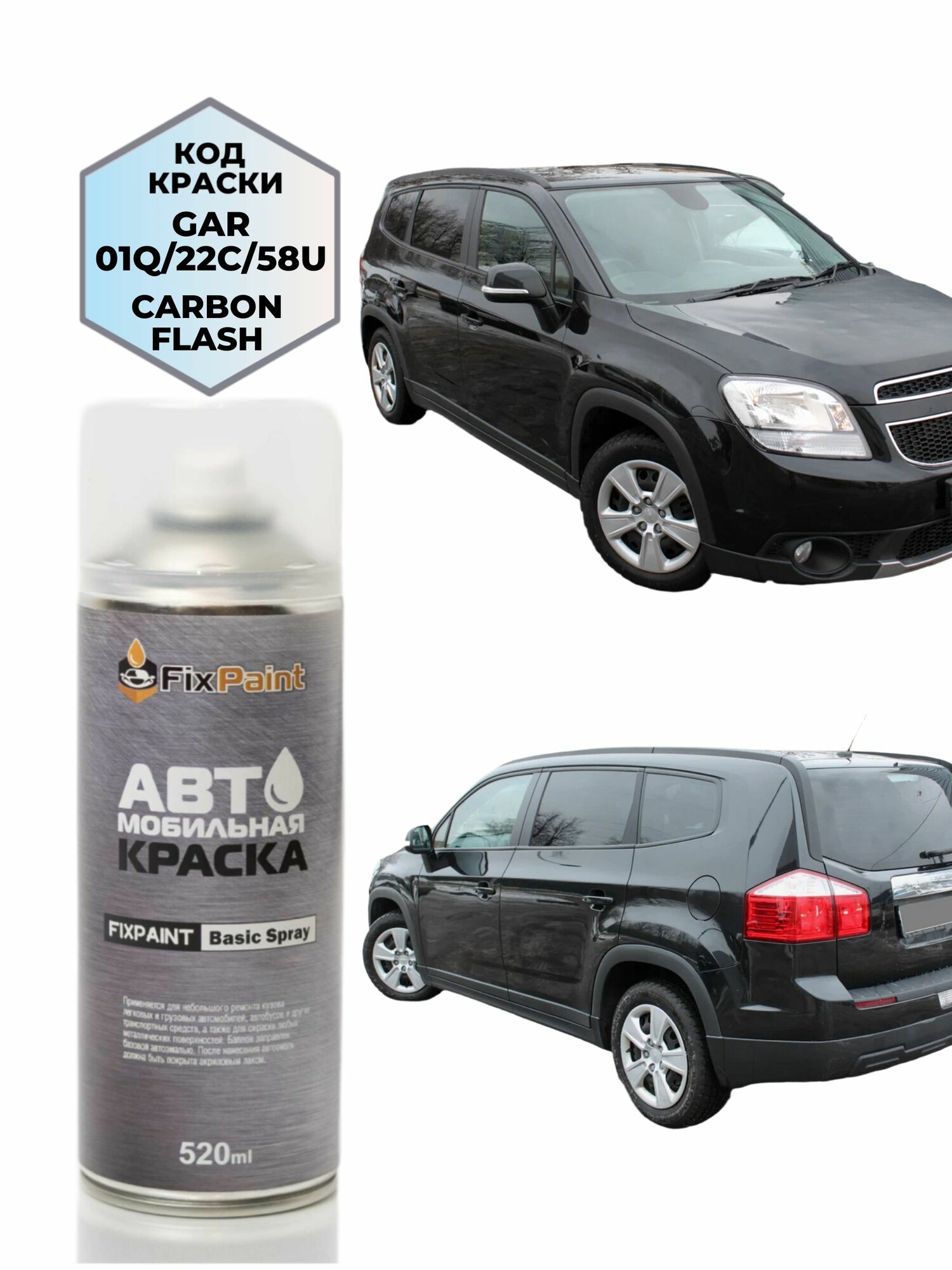 Краска CHEVROLET ORLANDO, код GAR, 501Q, 58U, CARBON FLASH, автомобильная эмаль FixPaint Spray в аэрозольном баллончике 520 мл
