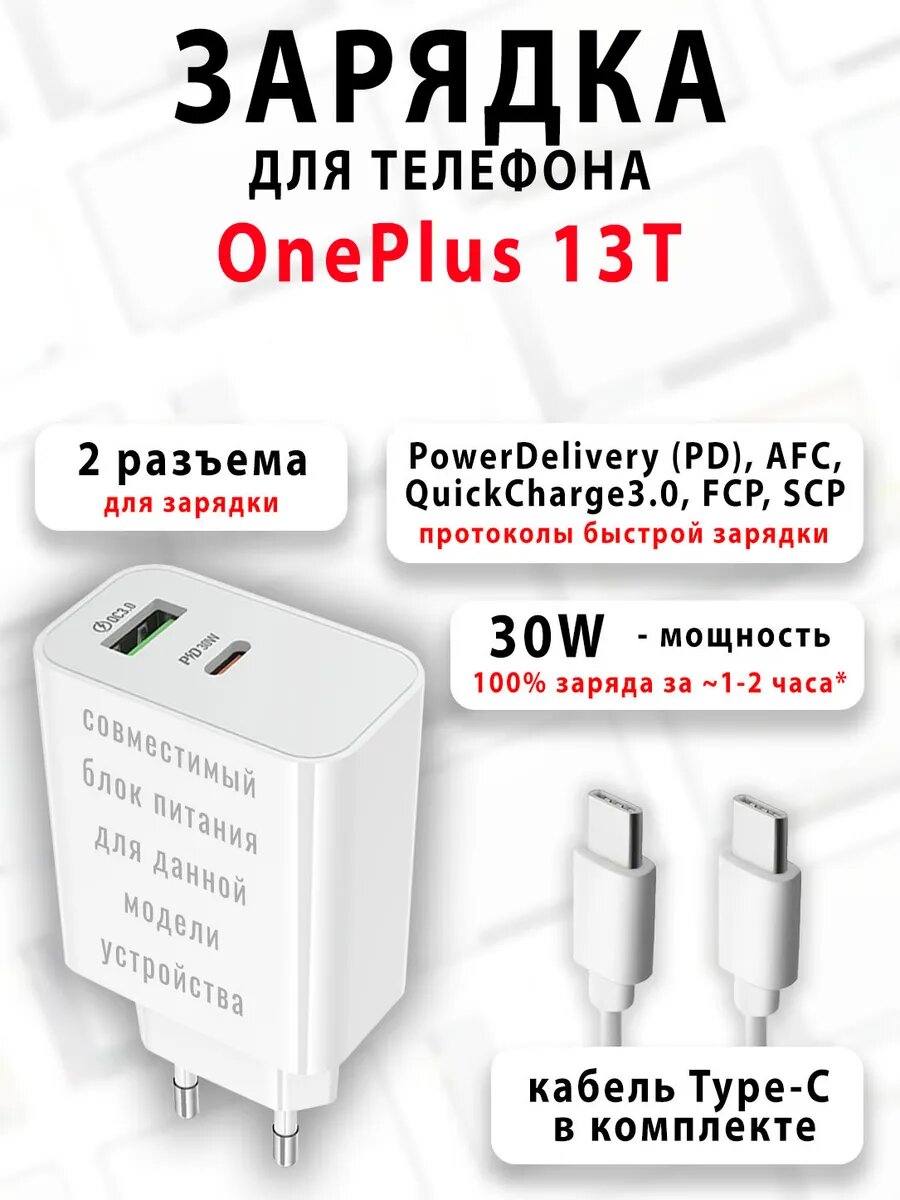 Зарядное устройство для телефона OnePlus 13T