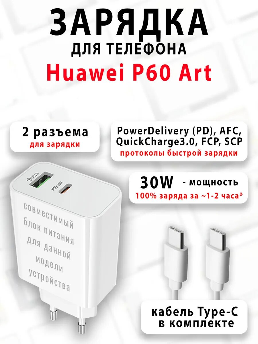 Зарядное устройство для телефона Huawei P60 Art