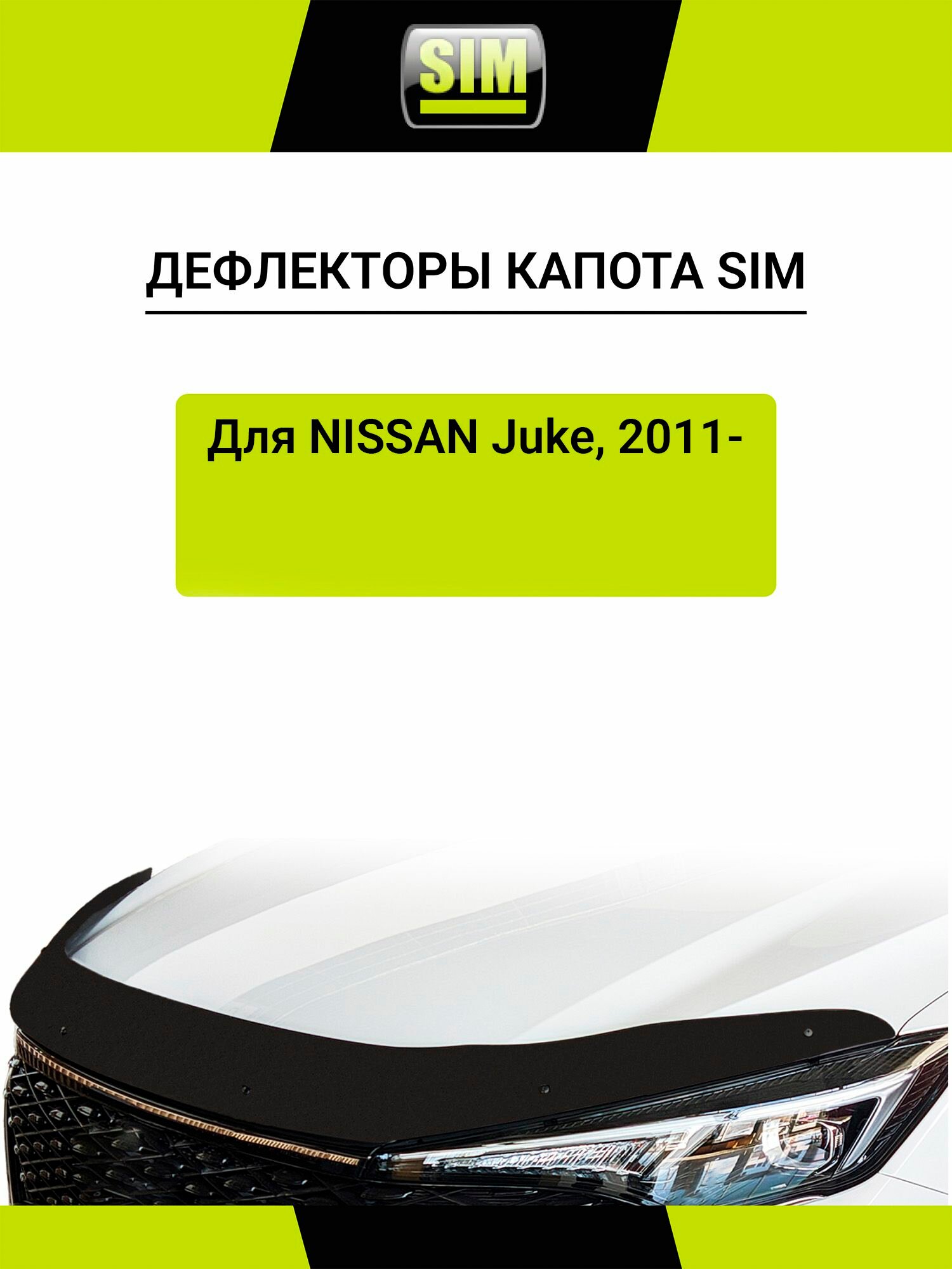 Дефлектор капота темный NISSAN JUKE 2011- / Ниссан Жук